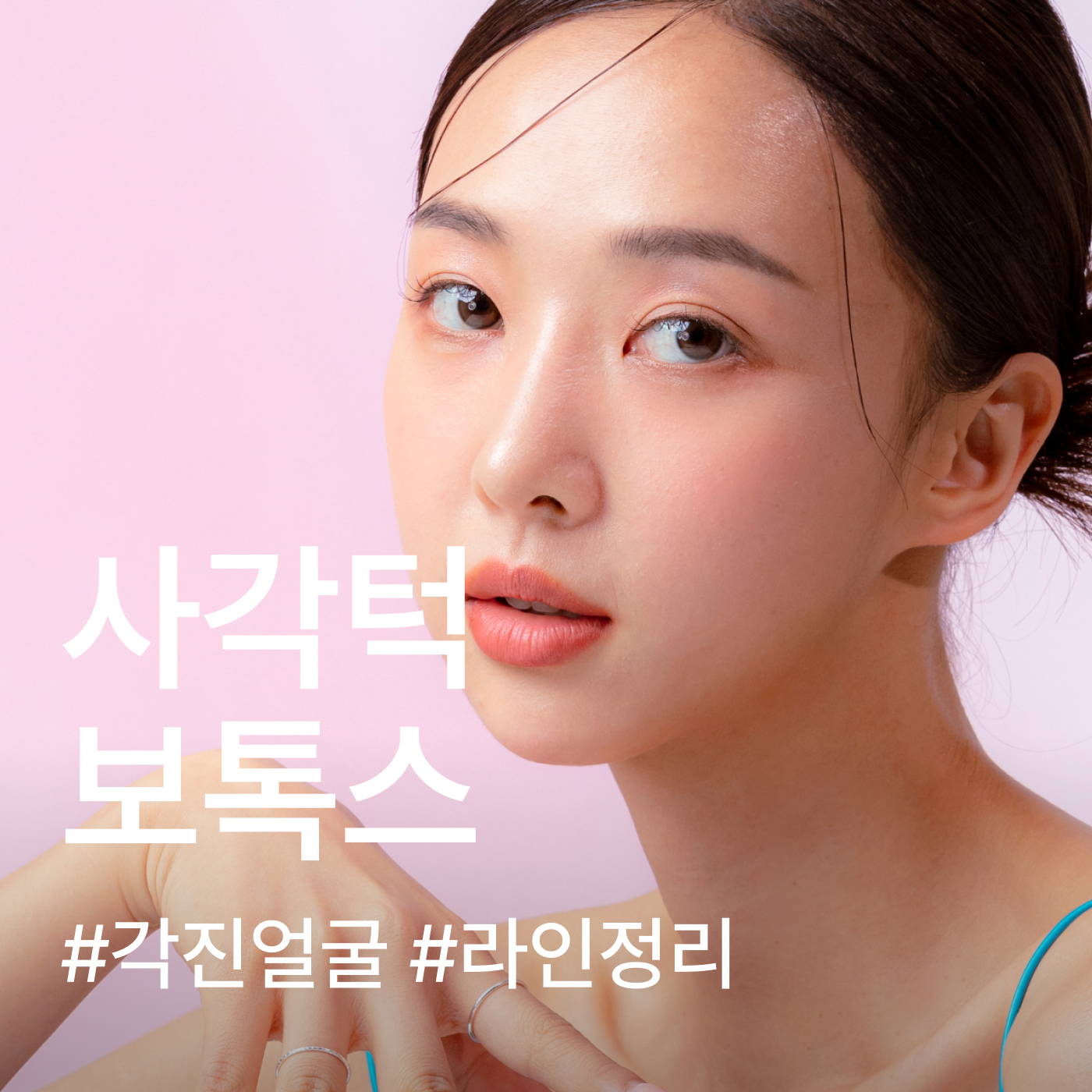 턱 보톡스 할인 가격 후기 전후 효과 정보 By 원메이크의원 여신티켓 국내 1등 피부과 성형외과 플랫폼