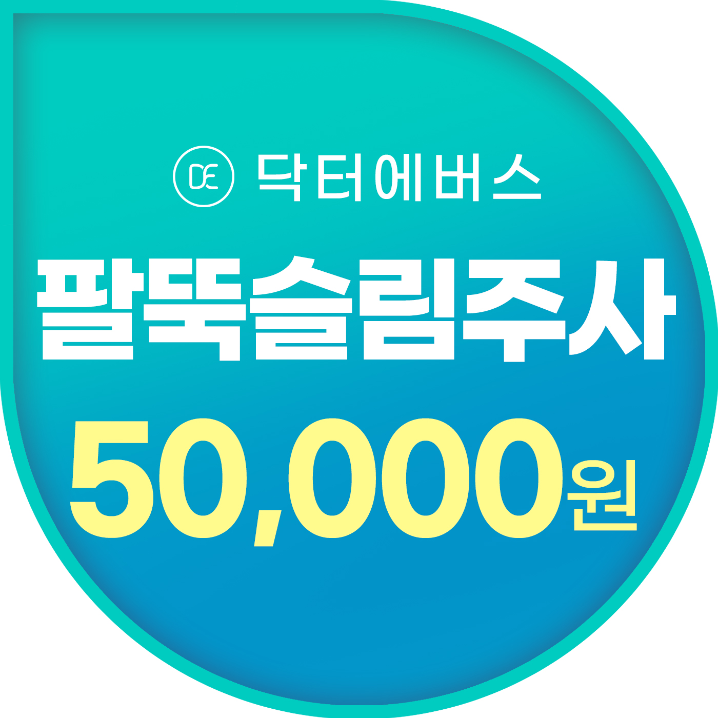 슬림핏 팔뚝지방분해주사 할인 가격 후기 전후 효과 정보 By 닥터에버스의원잠실점 여신티켓 국내 1등 피부과 성형외과 플랫폼