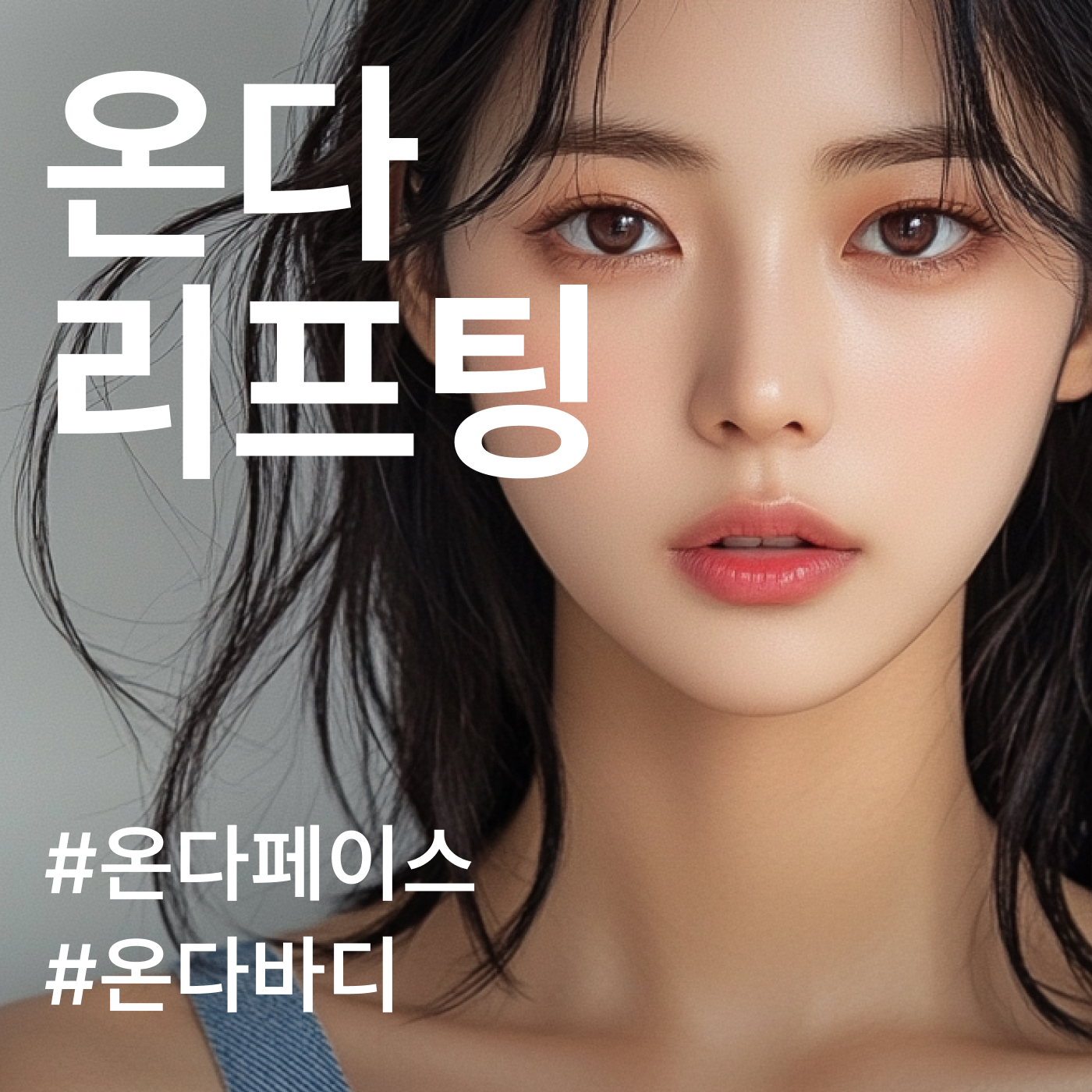 통증 적은 슬리밍 온다리프팅 할인 가격 후기 전후 효과 정보 By 세니아의원 여신티켓 국내 1등 피부과 성형외과 플랫폼