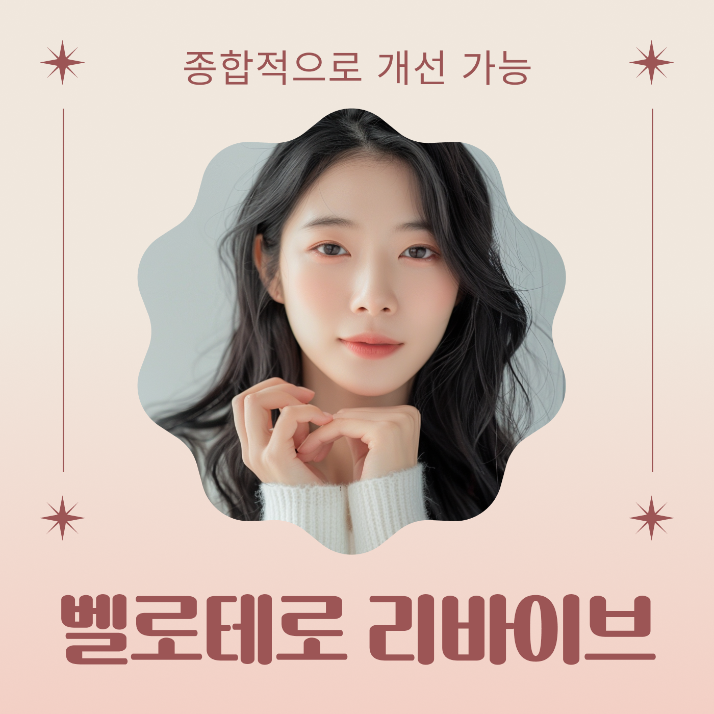 벨로테로 리바이브 할인 가격 후기 전후 효과 정보 By 리엔장성형외과의원본점 여신티켓 국내 1등 피부과 성형외과 플랫폼