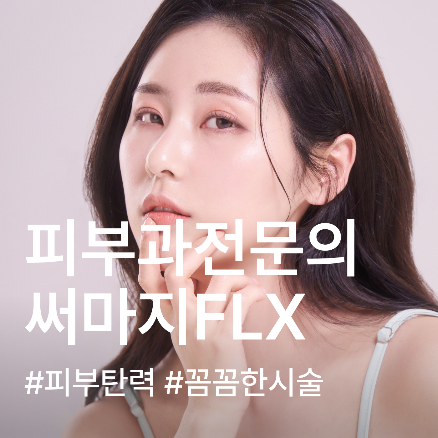 피부과전문의 써마지flx600샷 할인 가격 후기 전후 효과 정보 By 미소가인피부과의원삼성점 여신티켓 국내 1등 피부과 성형외과 플랫폼