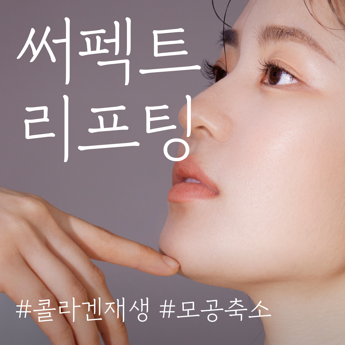 써펙트 리프팅 할인 가격 후기 전후 효과 정보 By 제이디클리닉 여신티켓 국내 1등 피부과 성형외과 플랫폼