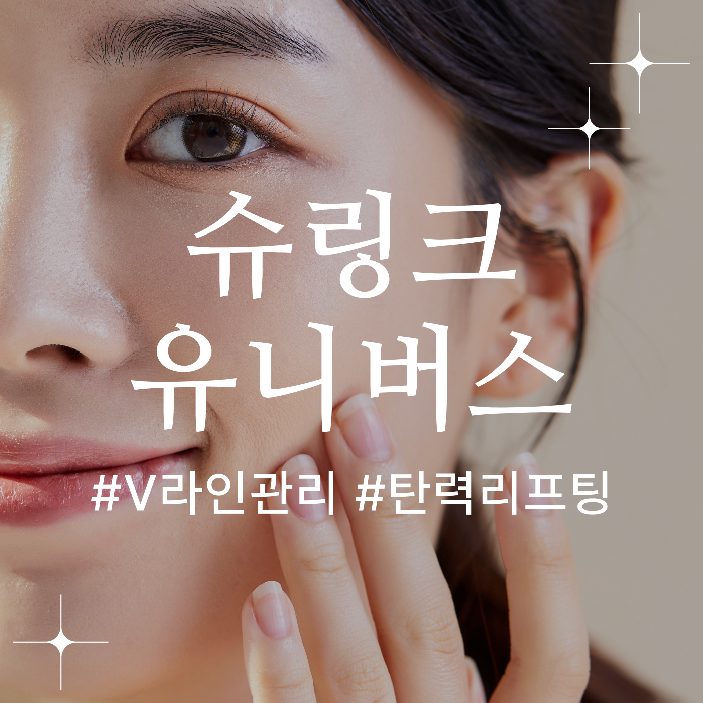 눈가부터 V라인까지 슈링크 유니버스 할인 가격 후기 전후 효과 정보 By 유스앤영의원도곡점 여신티켓 국내 1