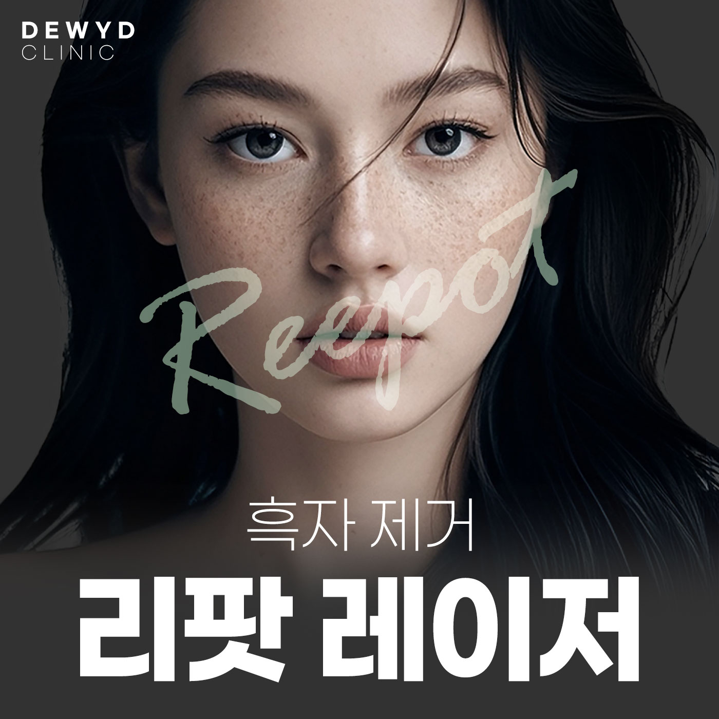 리팟레이저 원장님 상담 시술 할인 가격 후기 전후 효과 정보 By 듀이디의원 여신티켓 국내 1등 피부과 성형외과 플랫폼