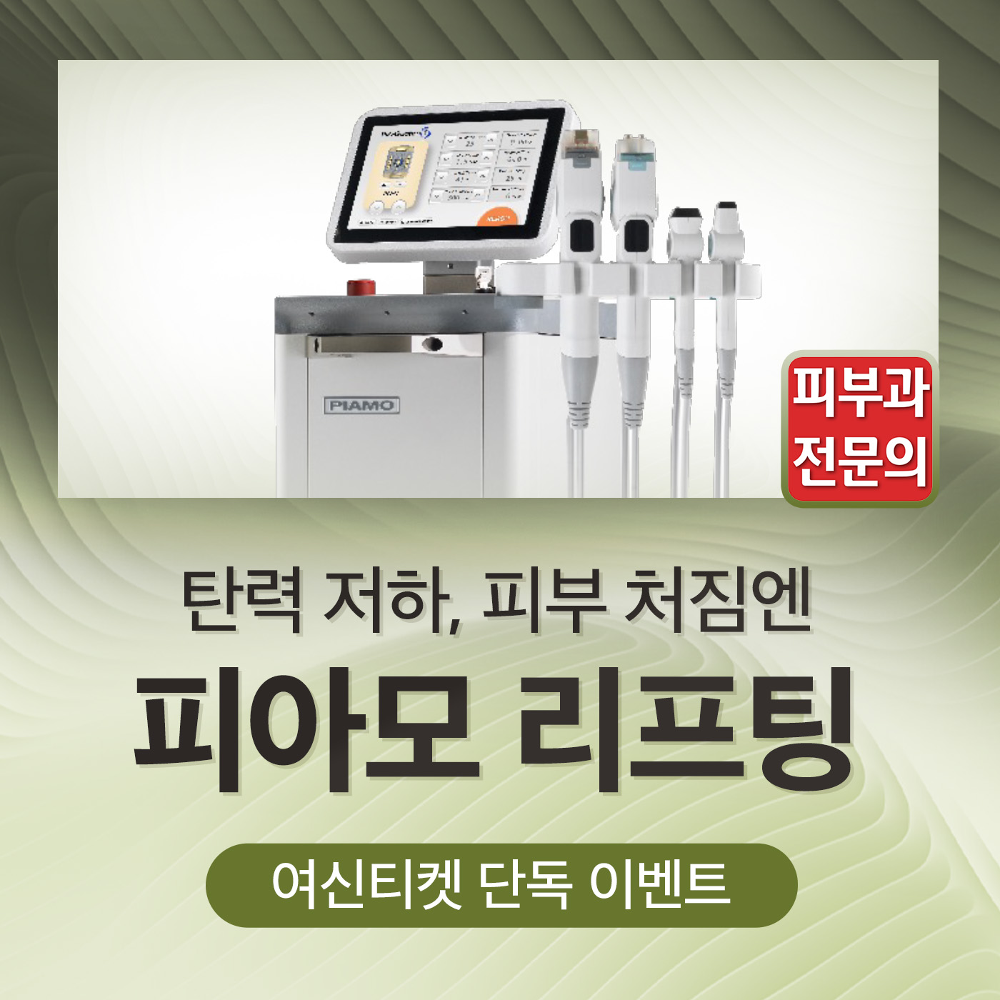 컨투어 피아모 탄력리프팅 피부과전문의 할인 가격 후기 전후 효과 정보 By 닥터스피부과의원신사점 여신티켓