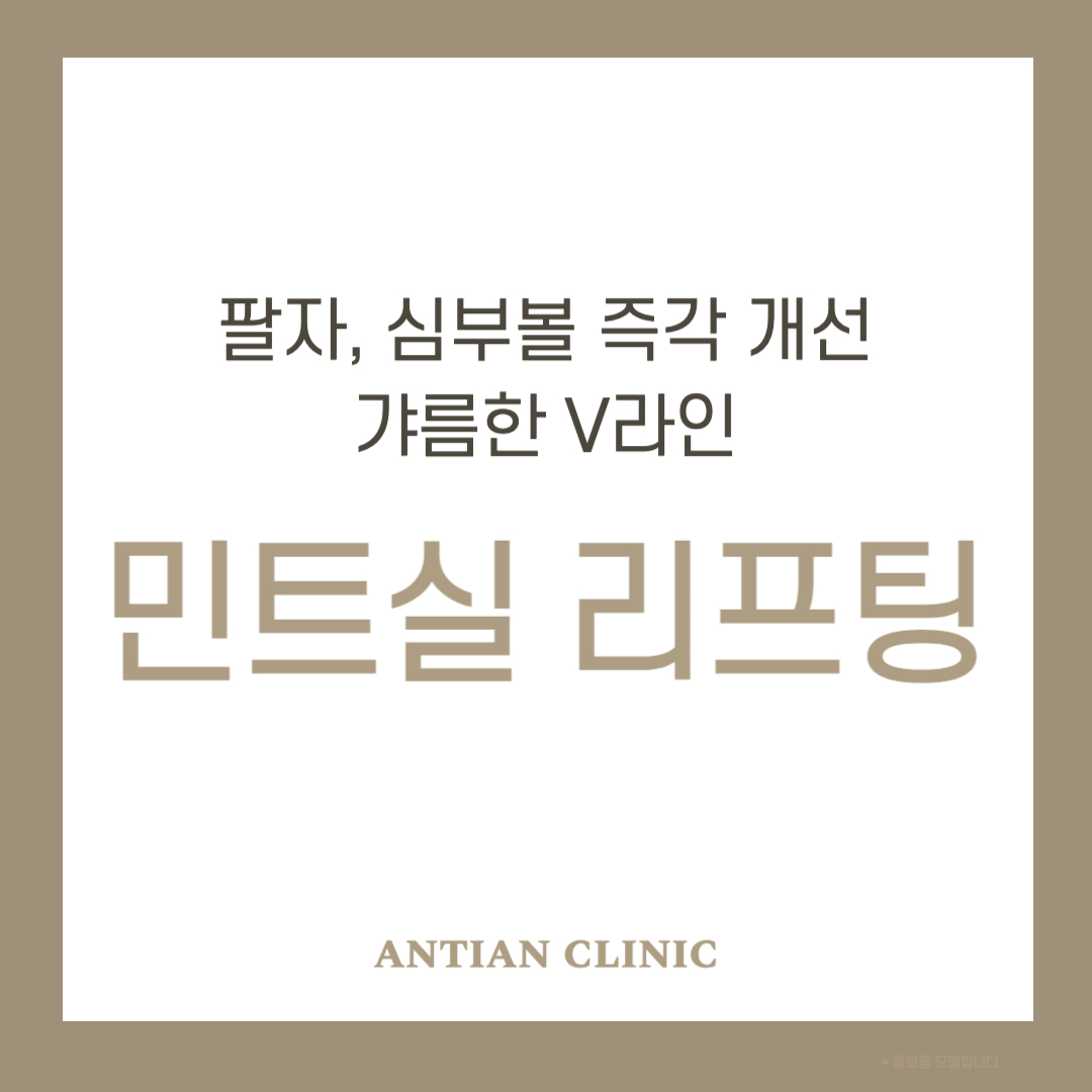 최소침습 민트 실리프팅 할인 가격 후기 전후 효과 정보 By 안티안의원 여신티켓 국내 1등 피부과 성형외과 플랫폼