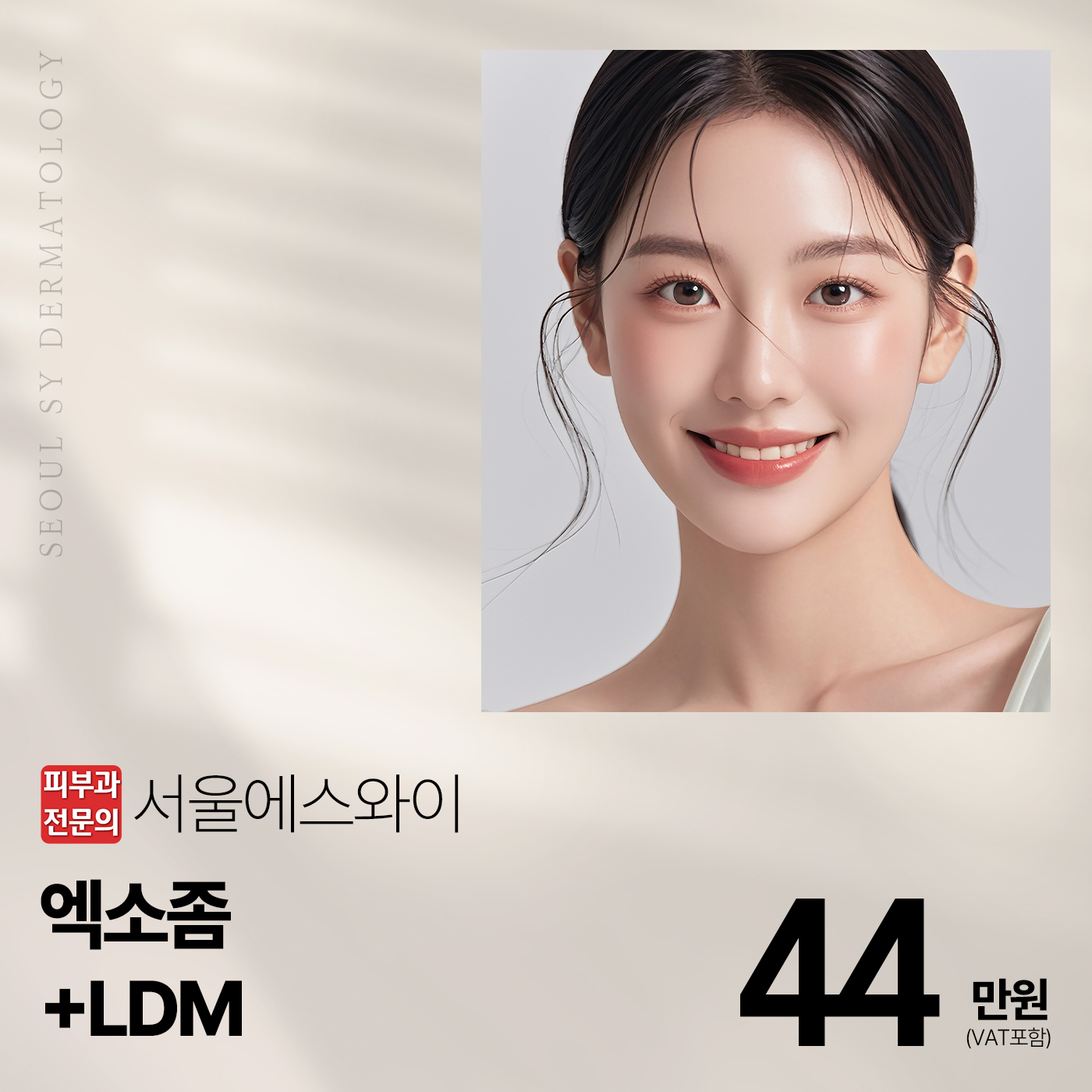 11 피부과전문의 시술엑소좀ldm 할인 가격 후기 전후 효과 정보 By 서울에스와이피부과의원 여신티켓 국내 1등 피부과 성형외과 플랫폼