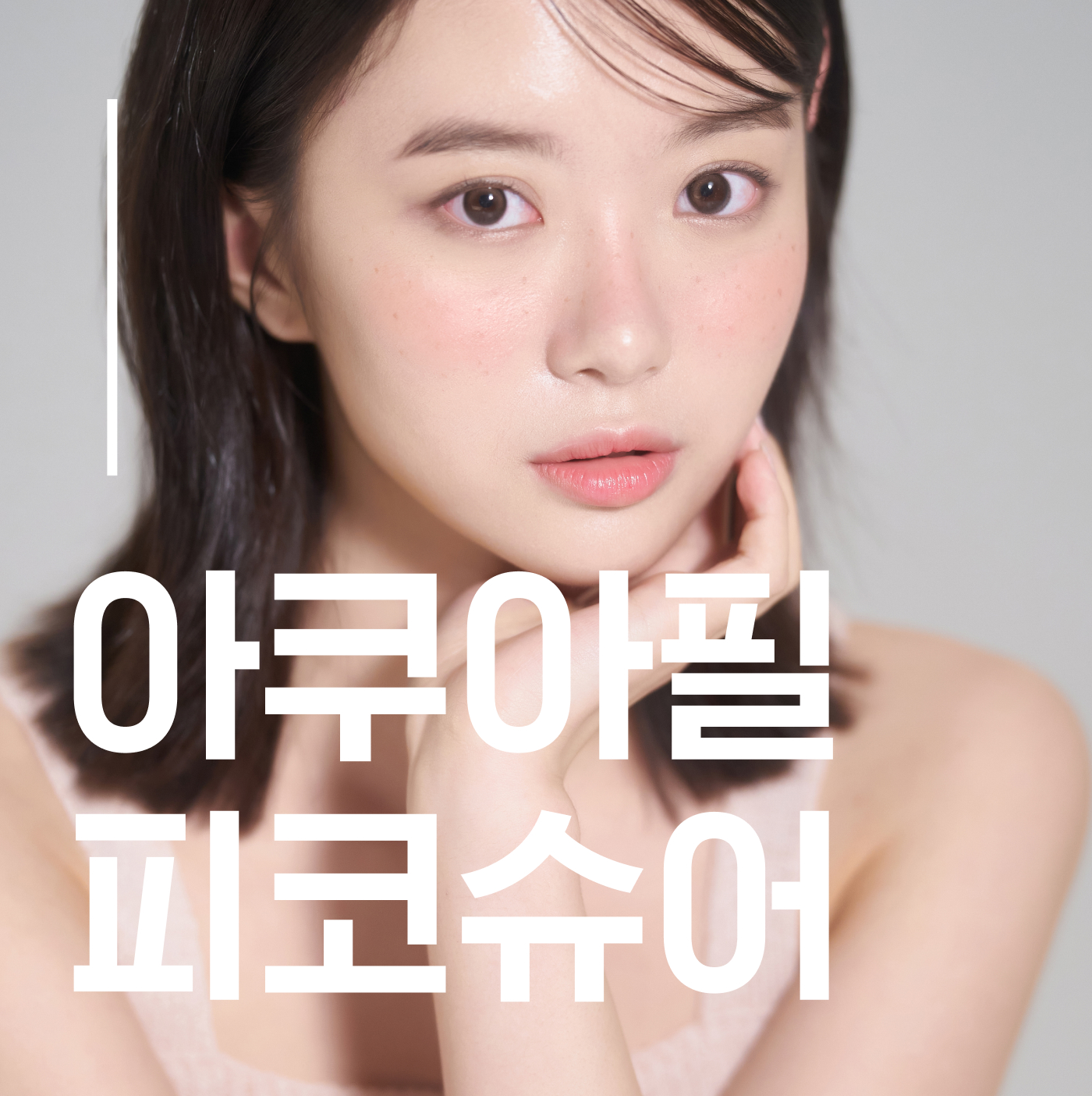 촉촉하게 투명한 아쿠아필피코슈어토닝 할인 가격 후기 전후 효과 정보 By 셀린의원명동점 여신티켓 국내 1등 피부과 성형외과 플랫폼