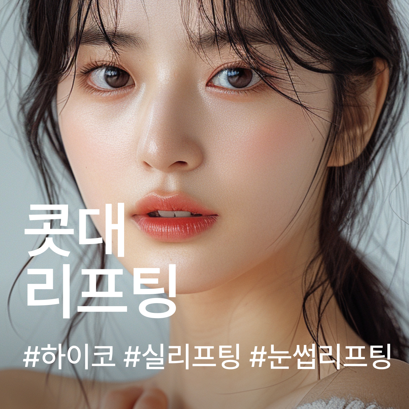 콧대and리프팅 이벤트 할인 가격 후기 전후 효과 정보 By 엘뷰티의원 여신티켓 국내 1등 피부과 성형외과 플랫폼
