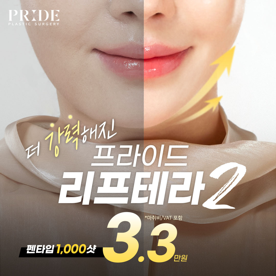 리프팅 천재 2세대 리프테라 할인 가격 후기 전후 효과 정보 By 프라이드성형외과의원 여신티켓 국내 1등 피부과 성형외과 플랫폼