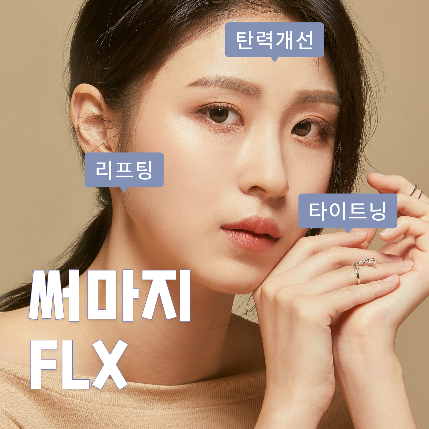 써마지 FLX 600샷 할인, 가격, 후기, 전후, 효과 정보 by 오아로피부과의원(청량리점) | 여신티켓 - 국내 1등 피부과, 성형외과 플랫폼