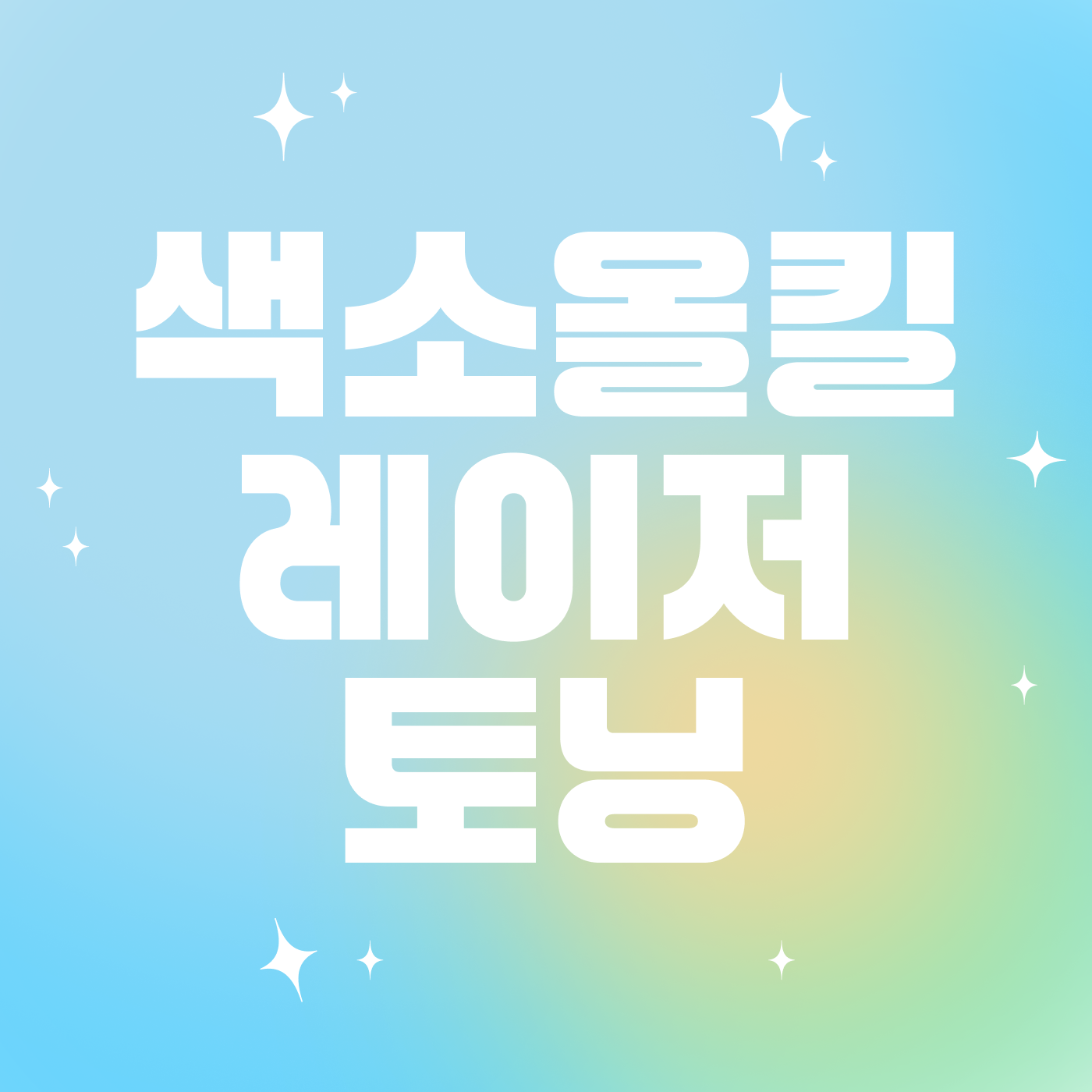 색소 올킬 레이저토닝 기미잡티주근깨 할인 가격 후기 전후 효과 정보 By 셀린의원삼성점 여신티켓 국내 1등 피부과 성형외과 플랫폼