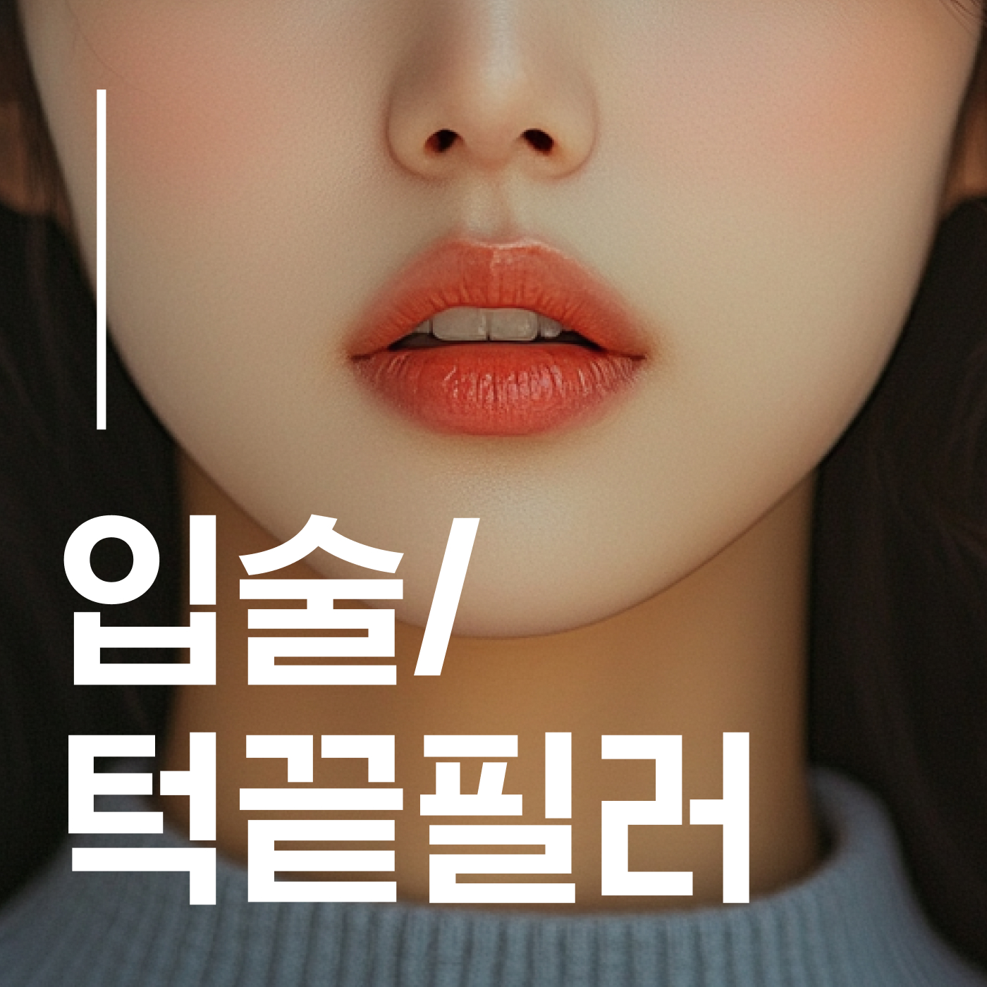 입술필러 턱끝필러 할인 가격 후기 전후 효과 정보 By 춘의생한방병원 여신티켓 국내 1등 피부과 성형외과 플랫폼