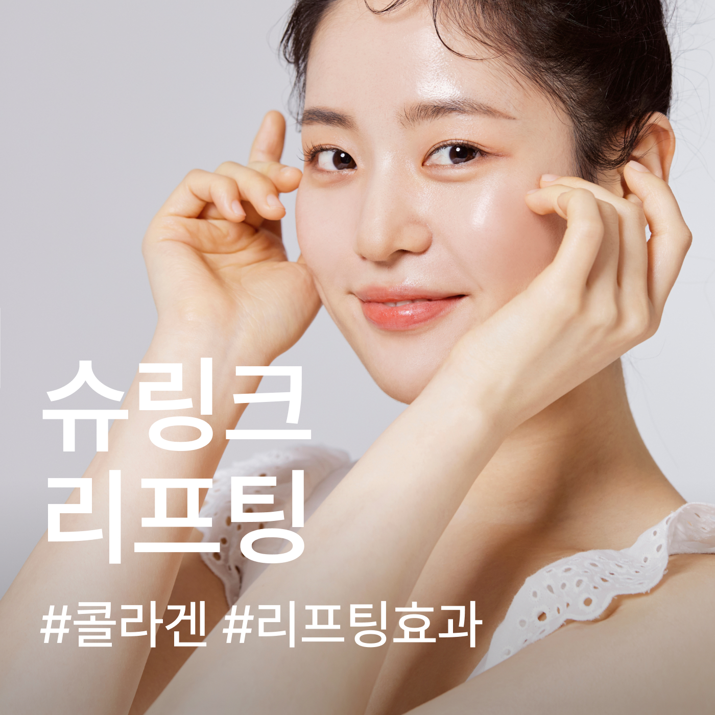 슈링크 리프팅 할인 가격 후기 전후 효과 정보 By 리즈온위드연세슬림라인의원 여신티켓 국내 1등 피부과 성형외과 플랫폼
