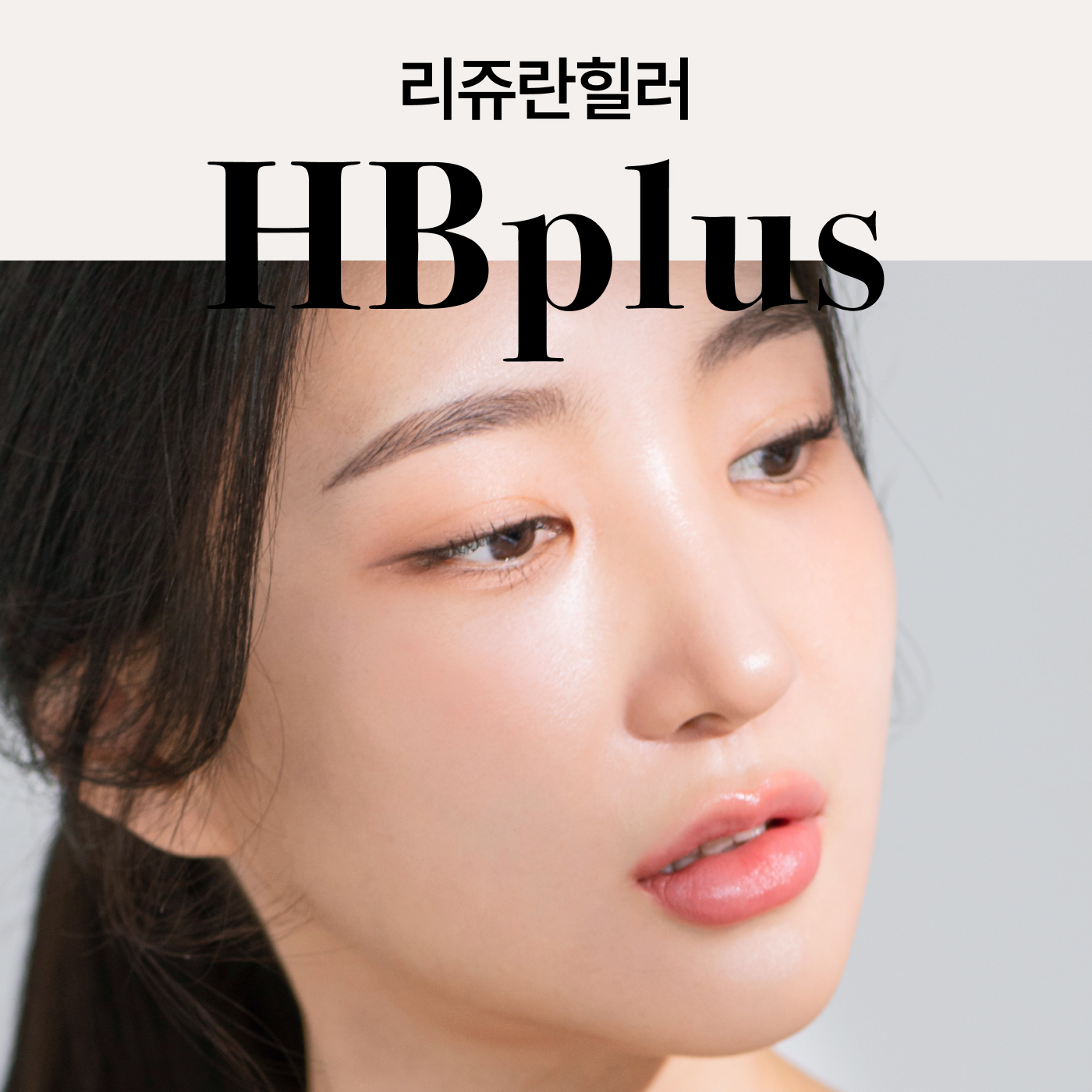 통증적은 리쥬란힐러 Hb플러스 할인 가격 후기 전후 효과 정보 By Vs라인의원강남점 여신티켓 국내 1등 피부과 성형외과 플랫폼