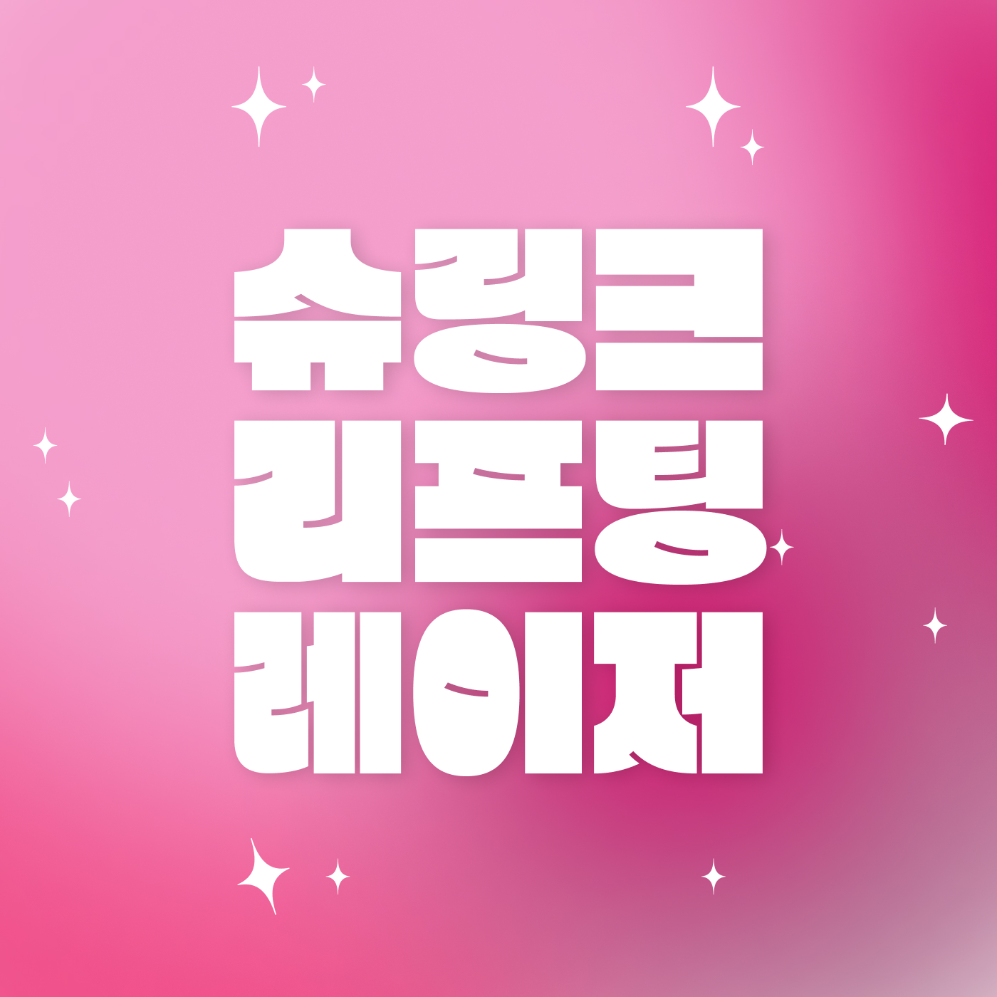 블리비 슈링크 리프팅 할인 가격 후기 전후 효과 정보 By 블리비의원건대점 여신티켓 국내 1등 피부과 성형외과 플랫폼