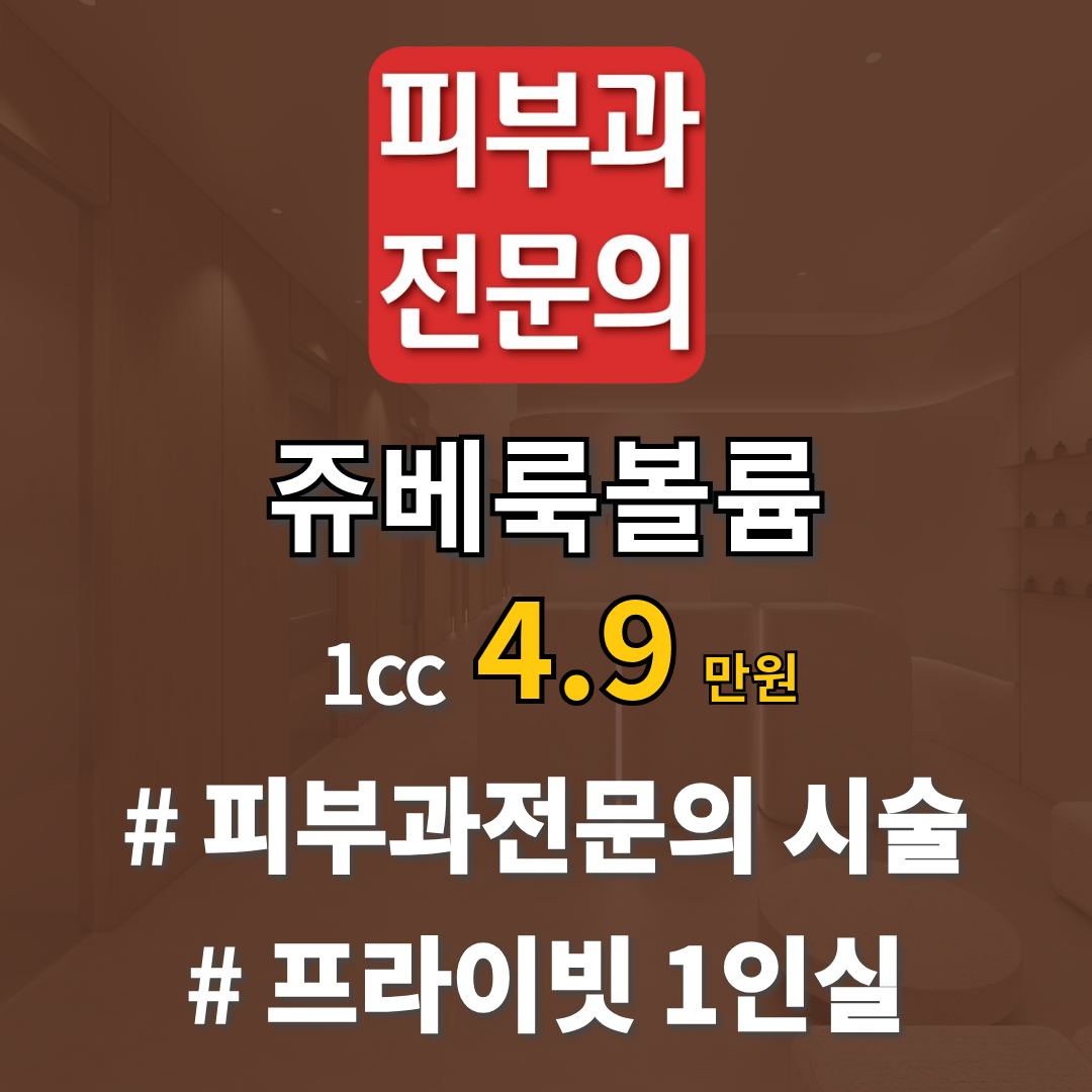 피부과전문의 쥬베룩 볼륨 할인 가격 후기 전후 효과 정보 By 더힐피부과의원동대문점 여신티켓 국내 1등 피부과 성형외과 플랫폼