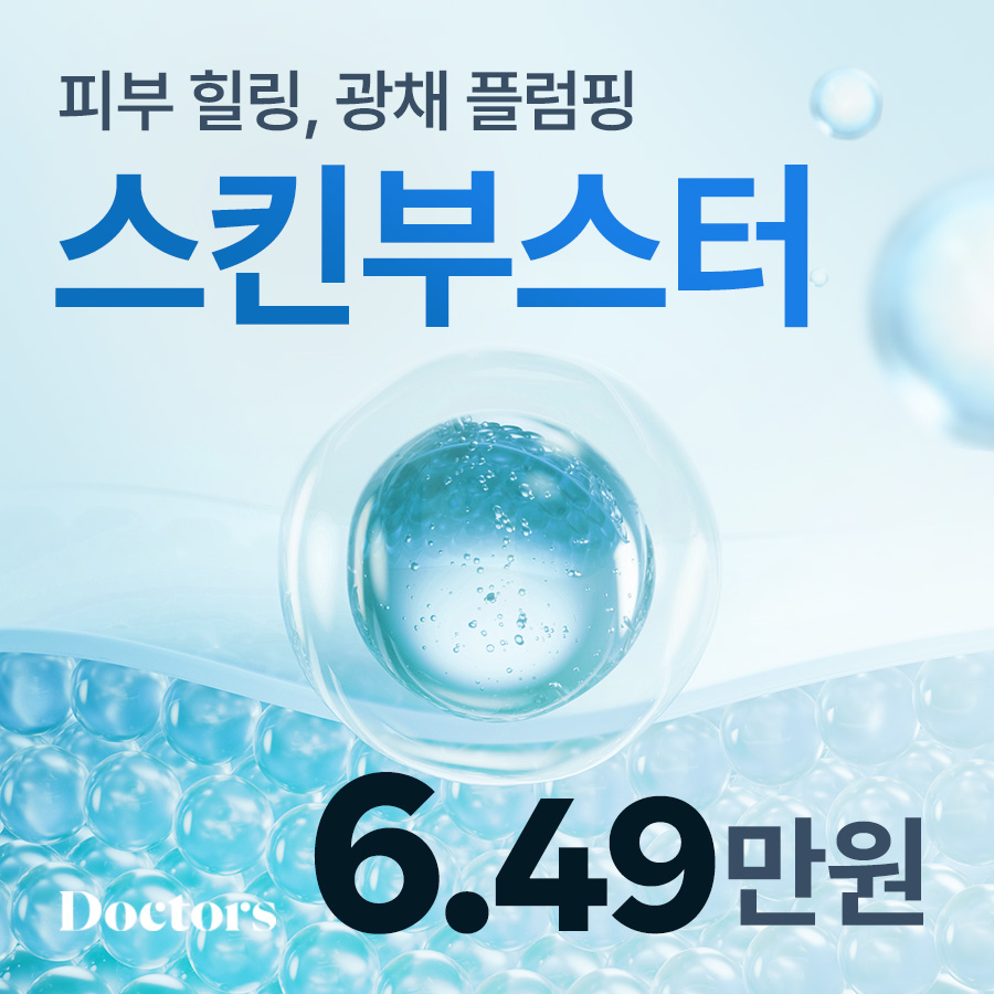 스킨부스터 리쥬란힐러 쥬베룩 스킨바이브 할인 가격 후기 전후 효과 정보 By 닥터스피부과의원신사점 여신티켓