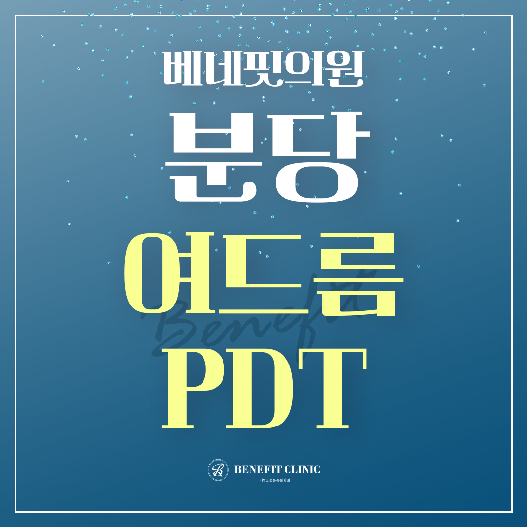 분당 여드름 Pdt 할인 가격 후기 전후 효과 정보 By 베네핏의원 여신티켓 국내 1등 피부과 성형외과 플랫폼