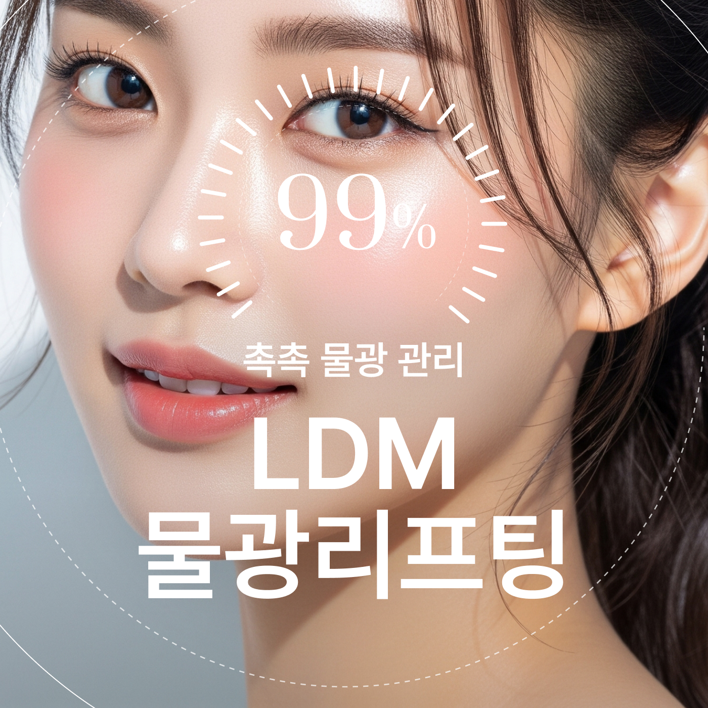 LDM 물광관리, 물광리프팅 할인, 가격, 후기, 전후, 효과 정보 by 더리즈의원(강남) | 여신티켓 - 국내 1등 피부과 ...