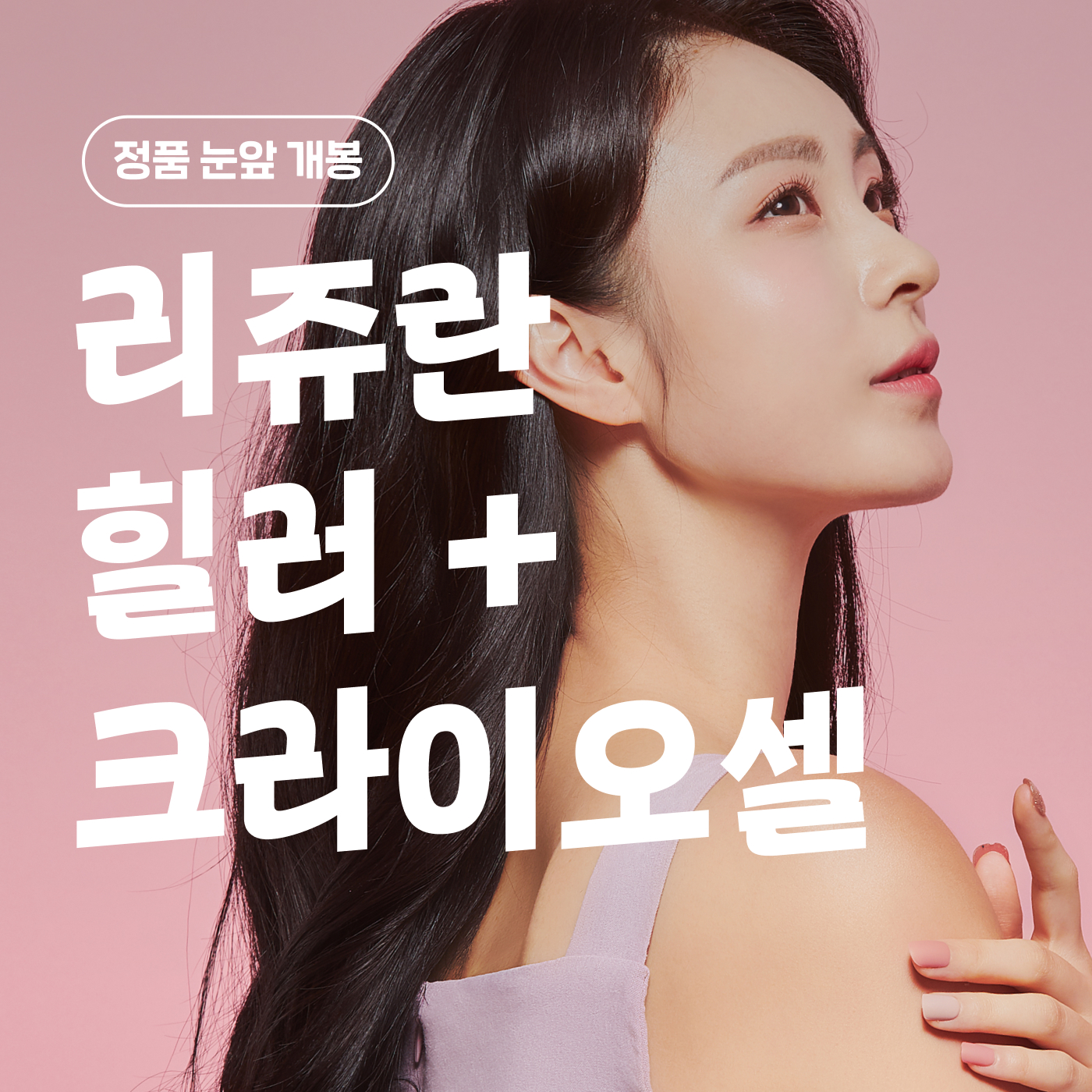 정품 인증 리쥬란힐러 크라이오셀 관리 할인 가격 후기 전후 효과 정보 By 샤인원의원부천 여신티켓 국내 1등 피부과 성형외과 플랫폼