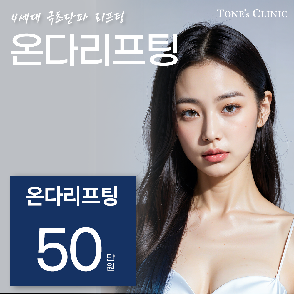 극초단파 온다리프팅 할인 가격 후기 전후 효과 정보 By 톤즈의원인천점 여신티켓 국내 1등 피부과 성형외과 플랫폼