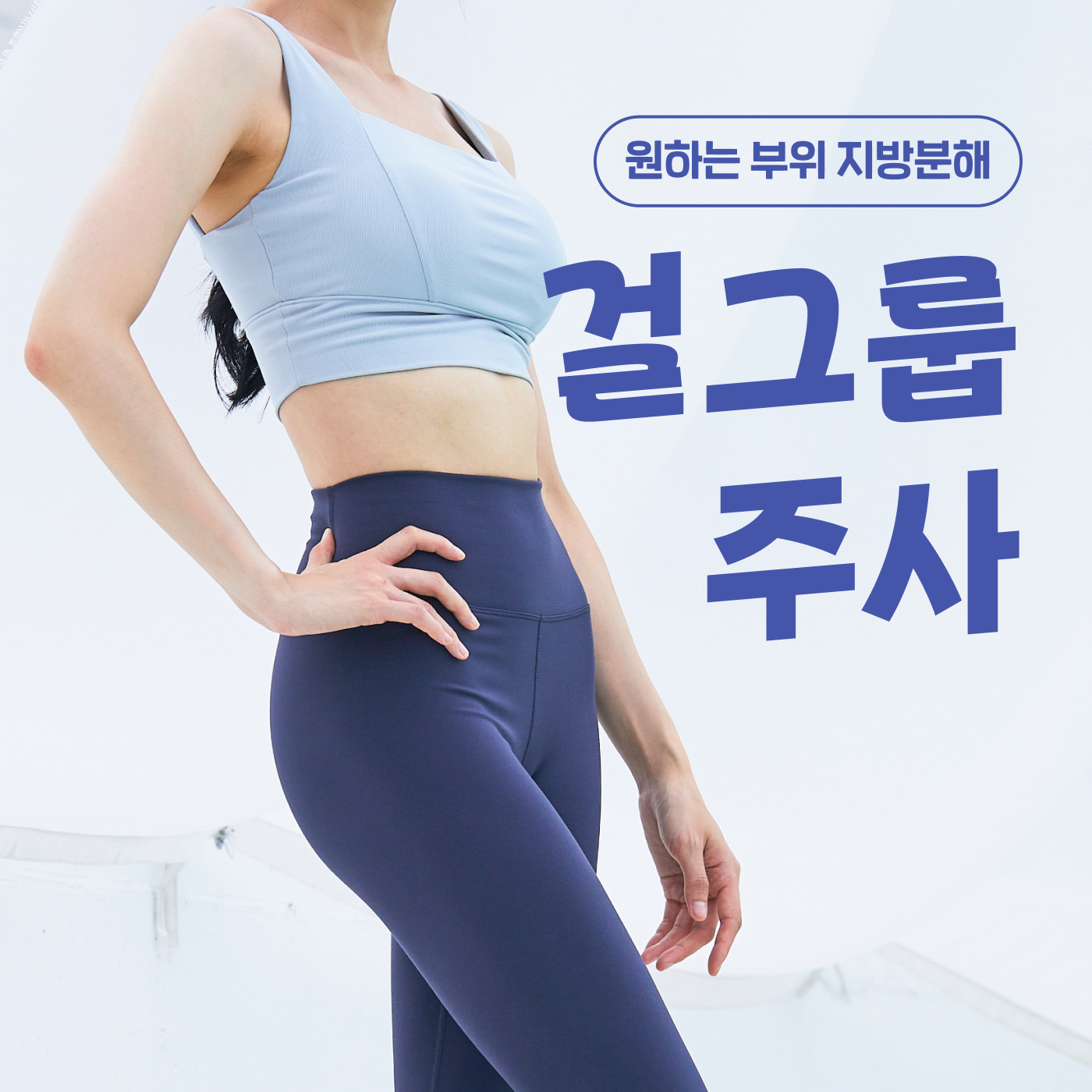 걸그룹주사500ml 할인 가격 후기 전후 효과 정보 By 뷰티크의원방배이수점 여신티켓 국내 1등 피부과 성형외과 플랫폼