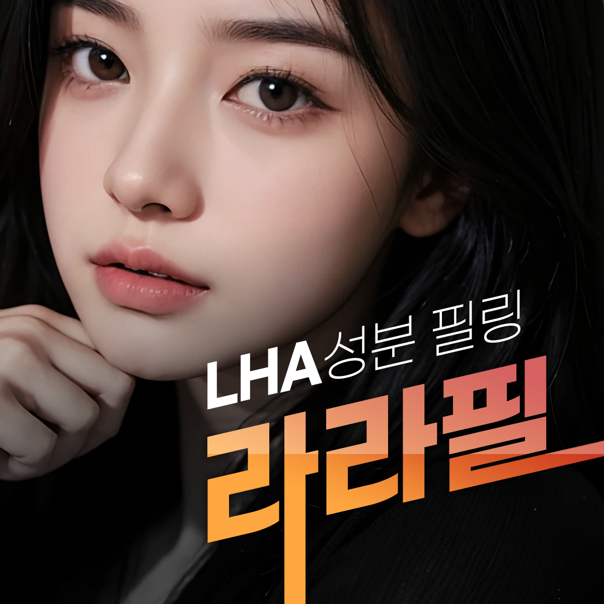 LHA-라라필 할인, 가격, 후기, 전후, 효과 정보 by 튠의원(압구정점) | 여신티켓 - 국내 1등 피부과, 성형외과 플랫폼