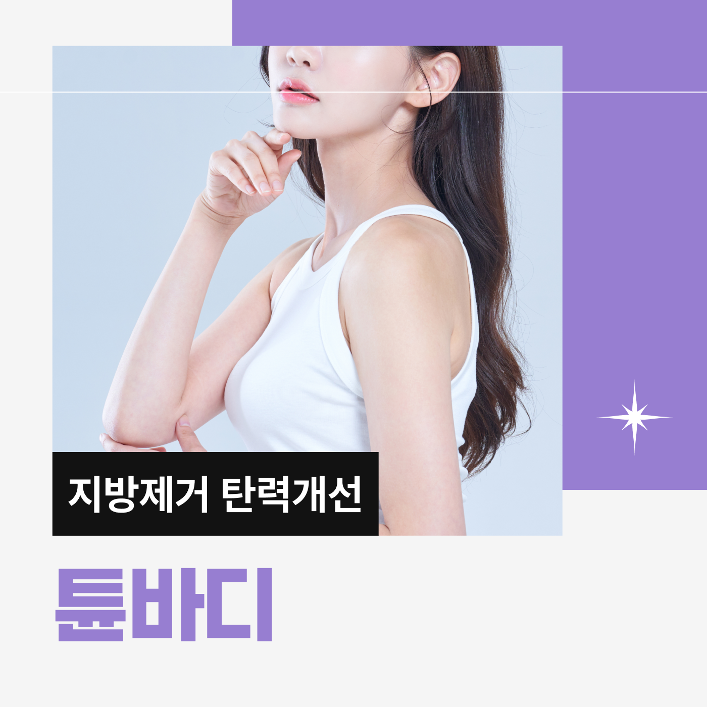 플래티넘급 지방제거 튠바디 할인 가격 후기 전후 효과 정보 By 플래티넘의원 여신티켓 국내 1등 피부과 성형외과 플랫폼