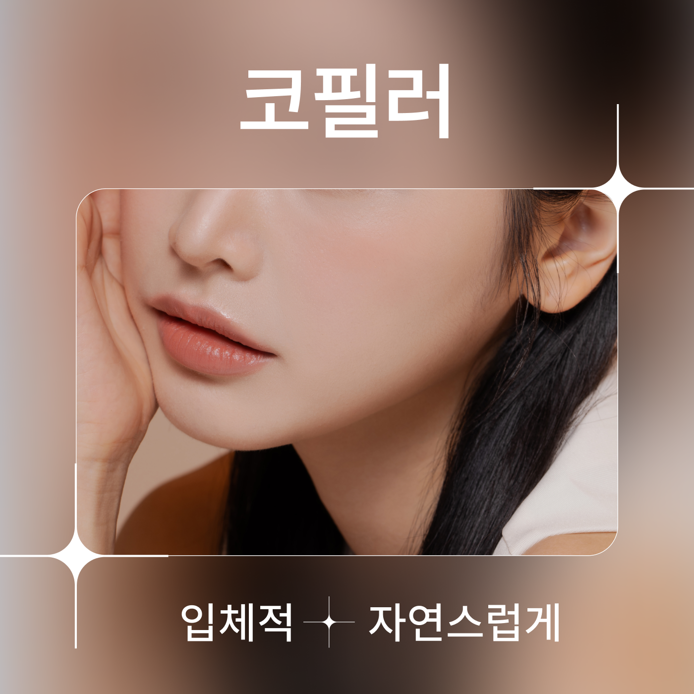 코필러 할인 가격 후기 전후 효과 정보 By 톤즈의원일산점 여신티켓 국내 1등 피부과 성형외과 플랫폼