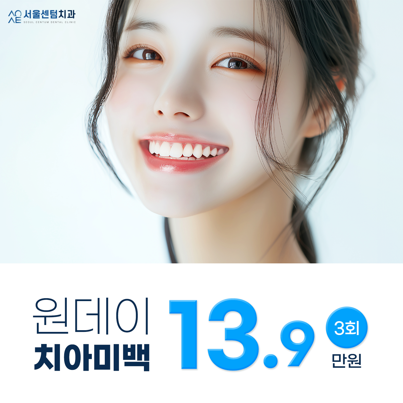 치아미백 3회 원데이 패키지 할인 가격 후기 전후 효과 정보 By 서울센텀치과의원 여신티켓 국내 1등 피부과 성형외과 플랫폼