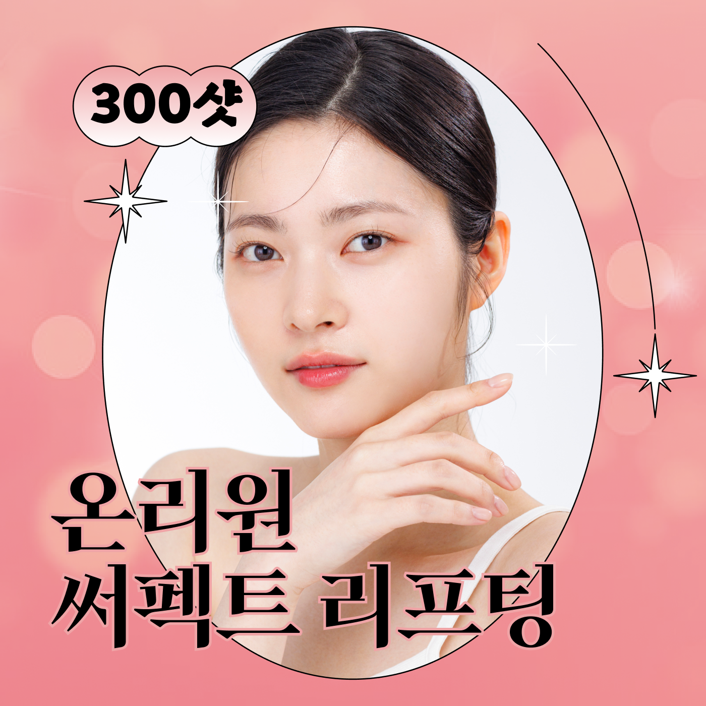 써펙트 3단계 써펙트 리프팅 할인 가격 후기 전후 효과 정보 By 온리원클리닉 여신티켓 국내 1등 피부과 성형외과 플랫폼