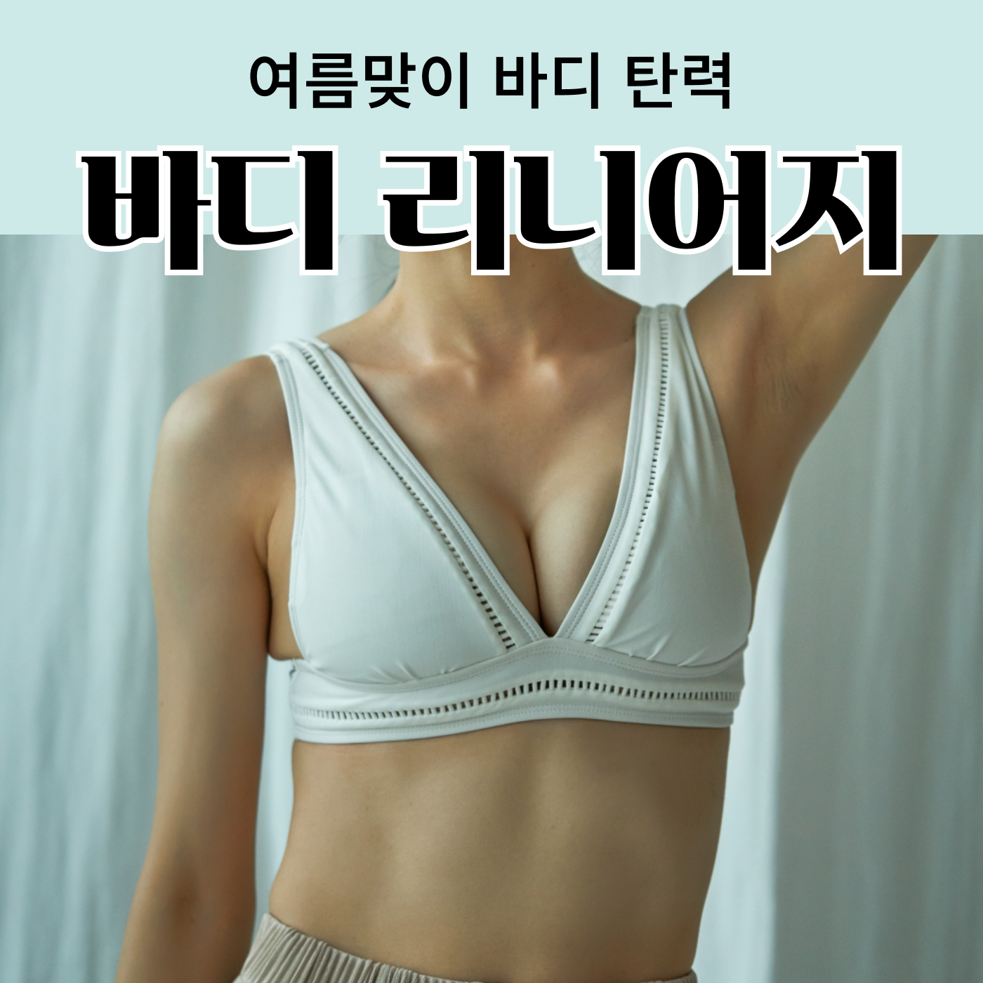 여름맞이 바디탄력 리니어지 할인 가격 후기 전후 효과 정보 By 샤이니의원 여신티켓 국내 1등 피부과 성형외과 플랫폼