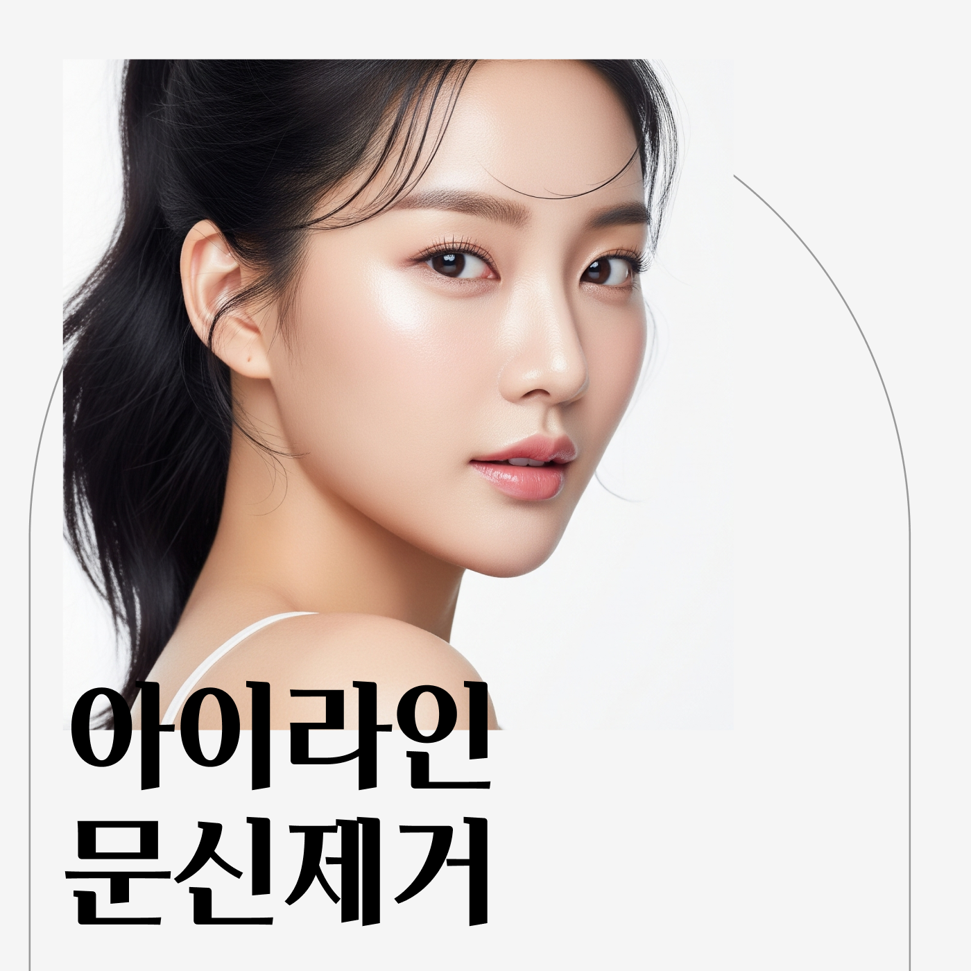 아이라인 문신제거 할인, 가격, 후기, 전후, 효과 정보 by 가산시그니처정형외과의원 | 여신티켓 - 국내 1등 피부과, 성형 ...