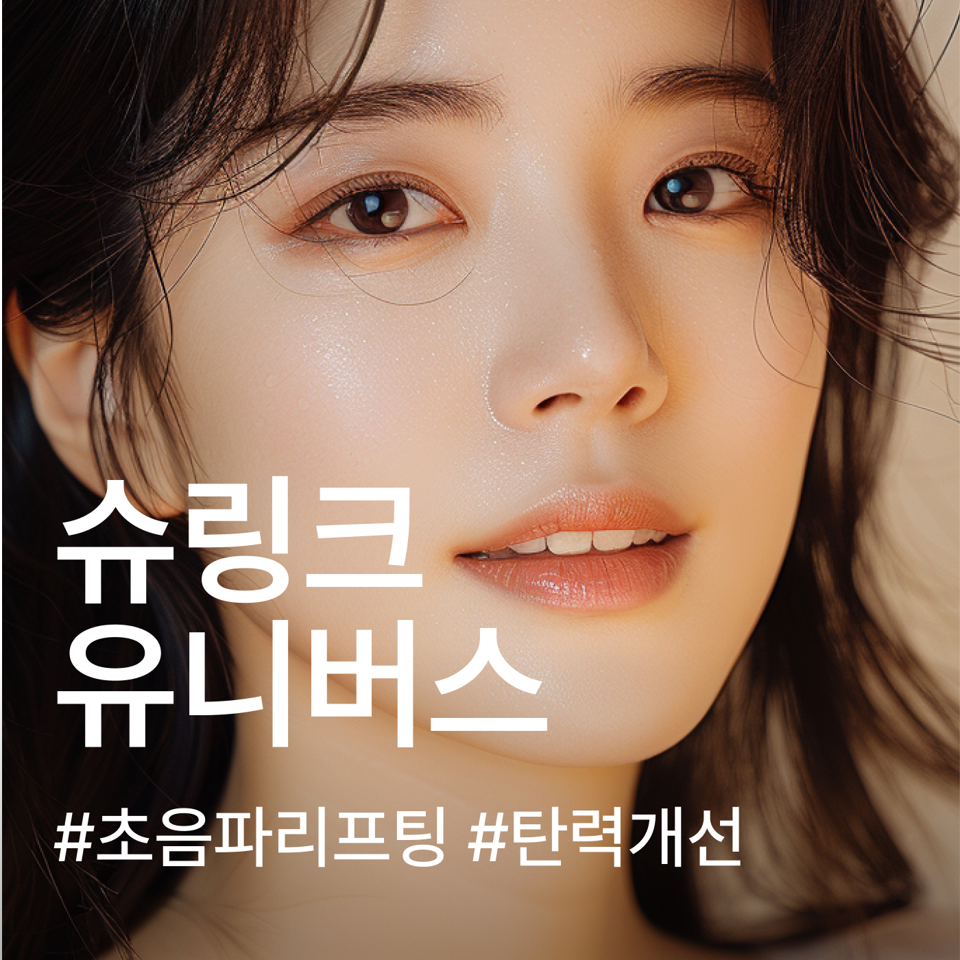 뮤즈 11 상담 슈링크 유니버스 할인 가격 후기 전후 효과 정보 By 뮤즈의원인천검단점 여신티켓 국내 1등 피부과 성형외과 플랫폼