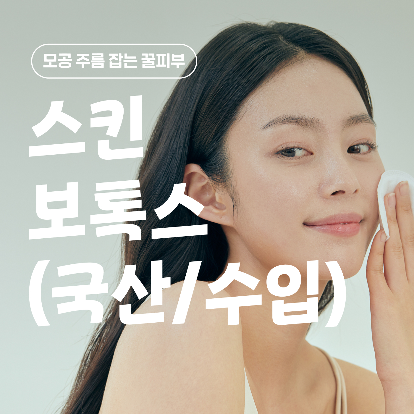 스킨보톡스국산 수입 선택 할인 가격 후기 전후 효과 정보 By 샤인원의원부천 여신티켓 국내 1등 피부과 성형외과 플랫폼