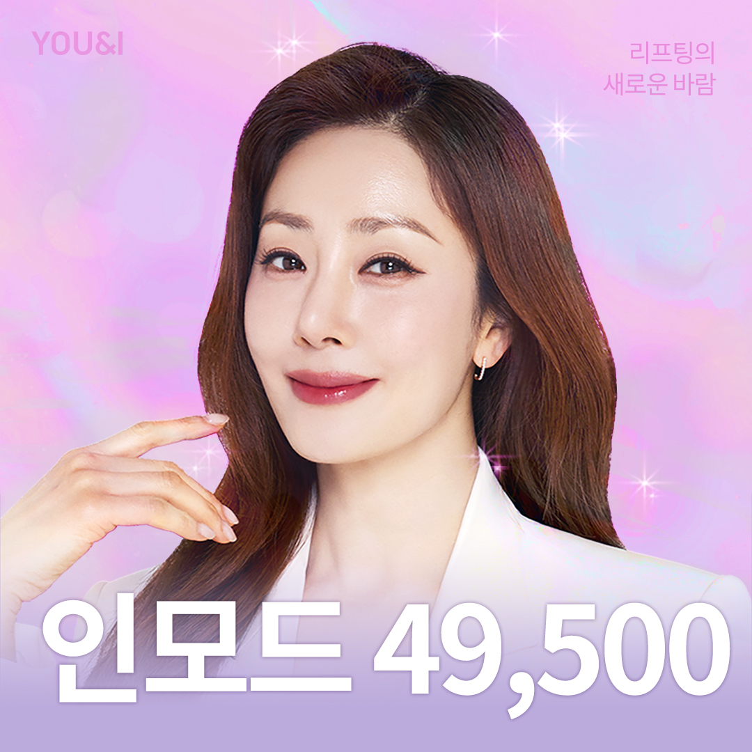 인모드 리프팅 Best 모음 할인 가격 후기 전후 효과 정보 By 유앤아이피부과의원판교점 여신티켓 국내 1등 피부과 성형외과 플랫폼