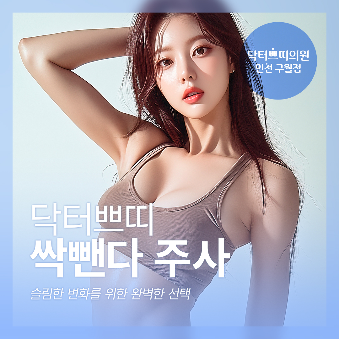 인천 구월동 지방분해 싹뺀다 주사 8cc 할인 가격 후기 전후 효과 정보 By 닥터쁘띠의원인천구월점 여신티켓 국내 1등 피부과 성형외과 플랫폼