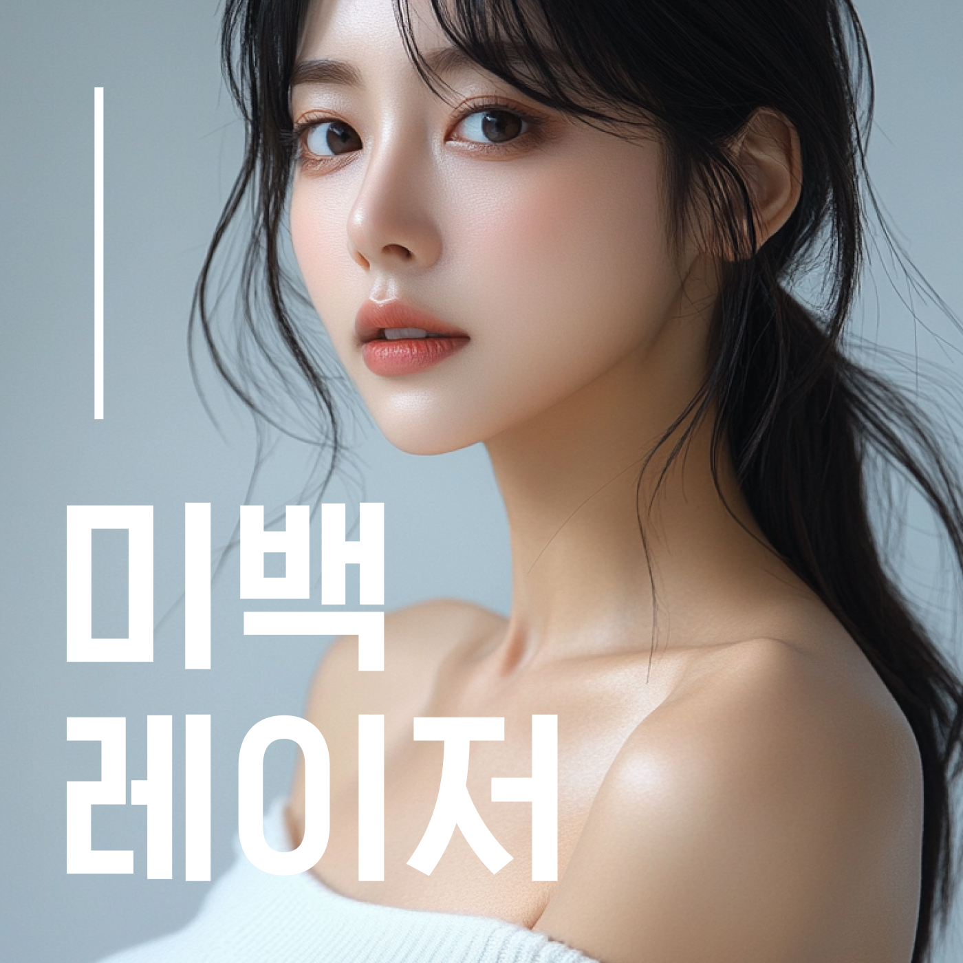 미백레이저 할인 가격 후기 전후 효과 정보 By Cnp차앤박피부과명동점 여신티켓 국내 1등 피부과 성형외과 플랫폼