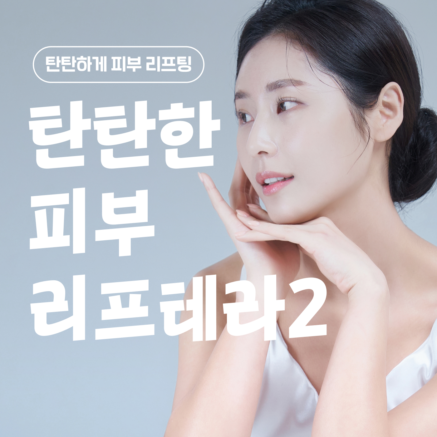 통증적은 리프팅 리프테라2 할인 가격 후기 전후 효과 정보 By 수원그리고의원 여신티켓 국내 1등 피부과 성형외과 플랫폼