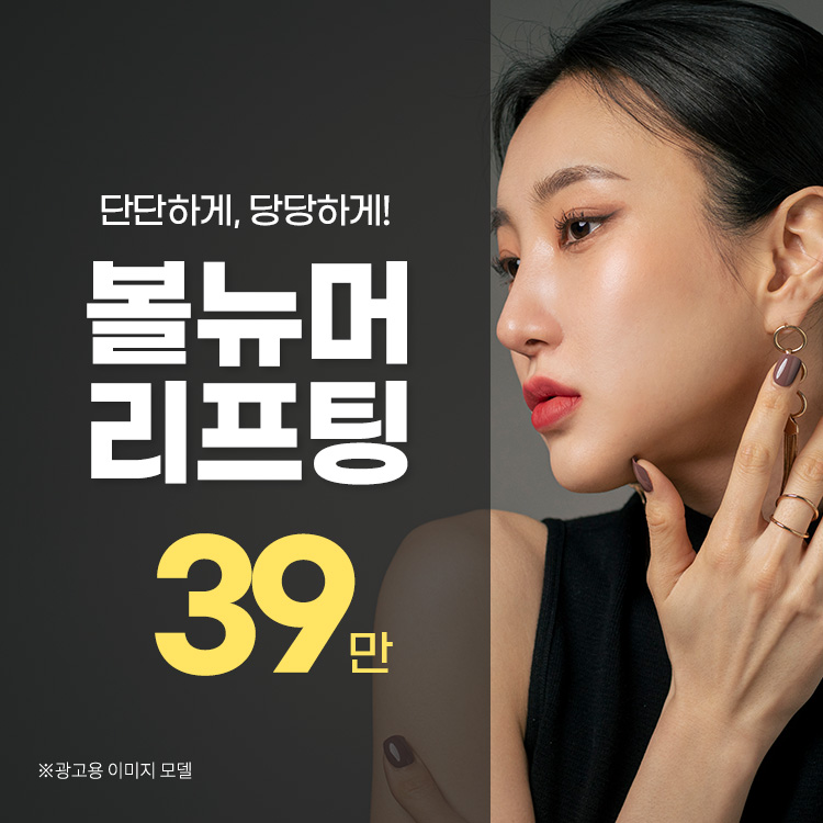 강력한 고주파 리프팅 볼뉴머 할인 가격 후기 전후 효과 정보 By 닥터에버스의원마곡점 여신티켓 국내 1등 피부과 성형외과 플랫폼