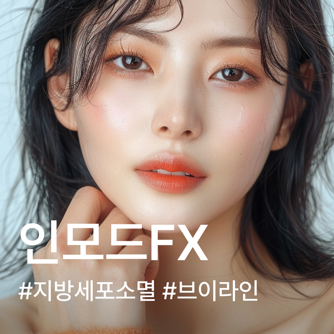 인모드FX 1부위 할인, 가격, 후기, 전후, 효과 정보 by 스키니크의원 | 여신티켓 - 국내 1등 피부과, 성형외과 플랫폼