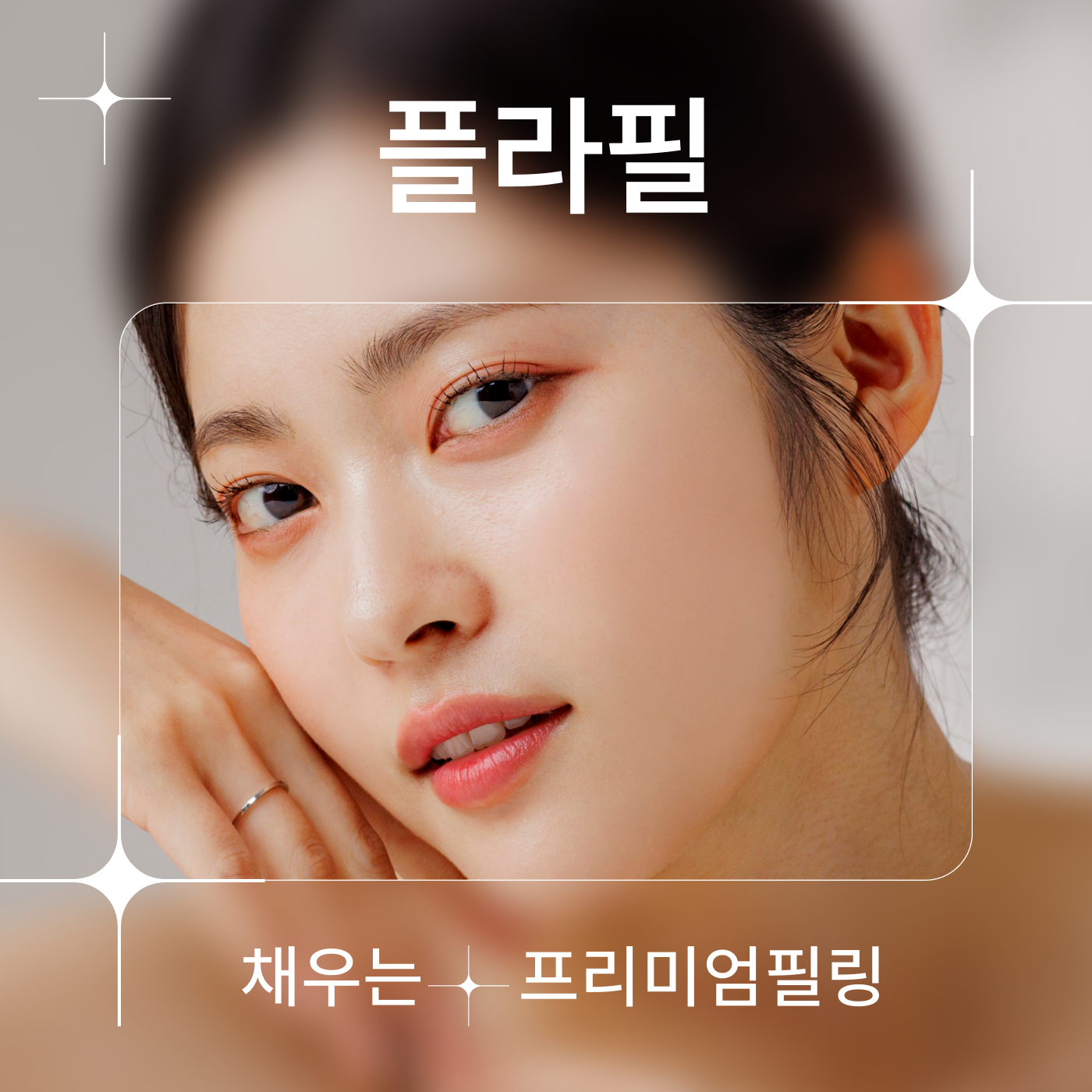 이젠 꽉 채우는 필링 플라필 할인 가격 후기 전후 효과 정보 By 더이쁨풀의원 여신티켓 국내 1등 피부과 성형