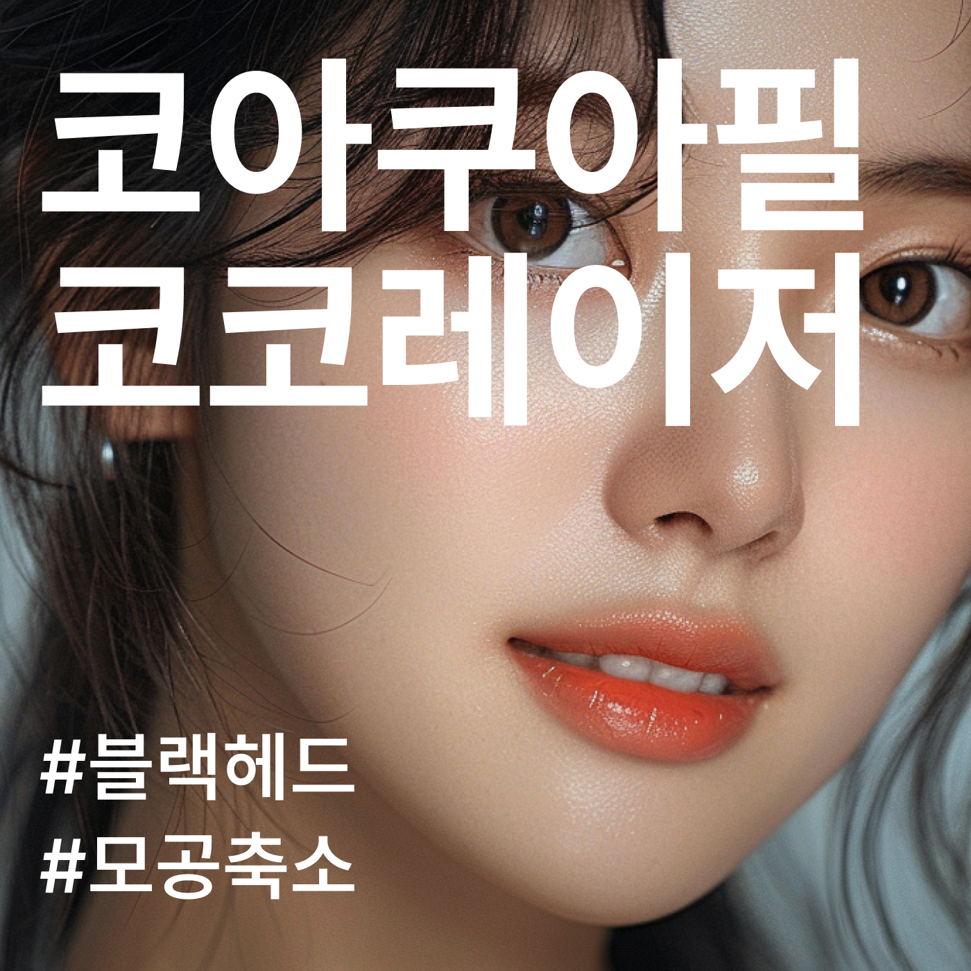블랙헤드 쏙쏙 코아쿠아필코코레이저 할인 가격 후기 전후 효과 정보 By 뉴엘라인의원 여신티켓 국내 1등 피부과 성형외과 플랫폼