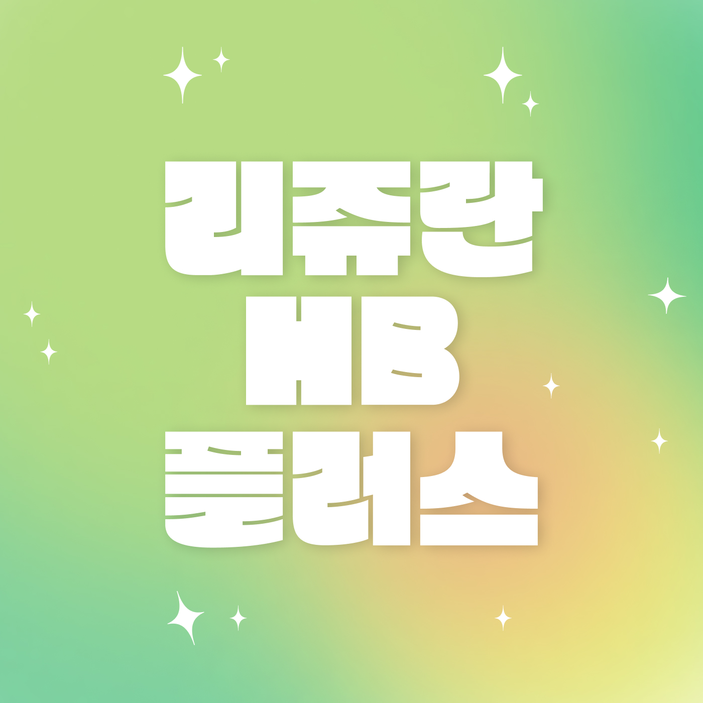 블리비 리쥬란 Hb 플러스 할인 가격 후기 전후 효과 정보 By 블리비의원발산점 여신티켓 국내 1등 피부과 성형외과 플랫폼