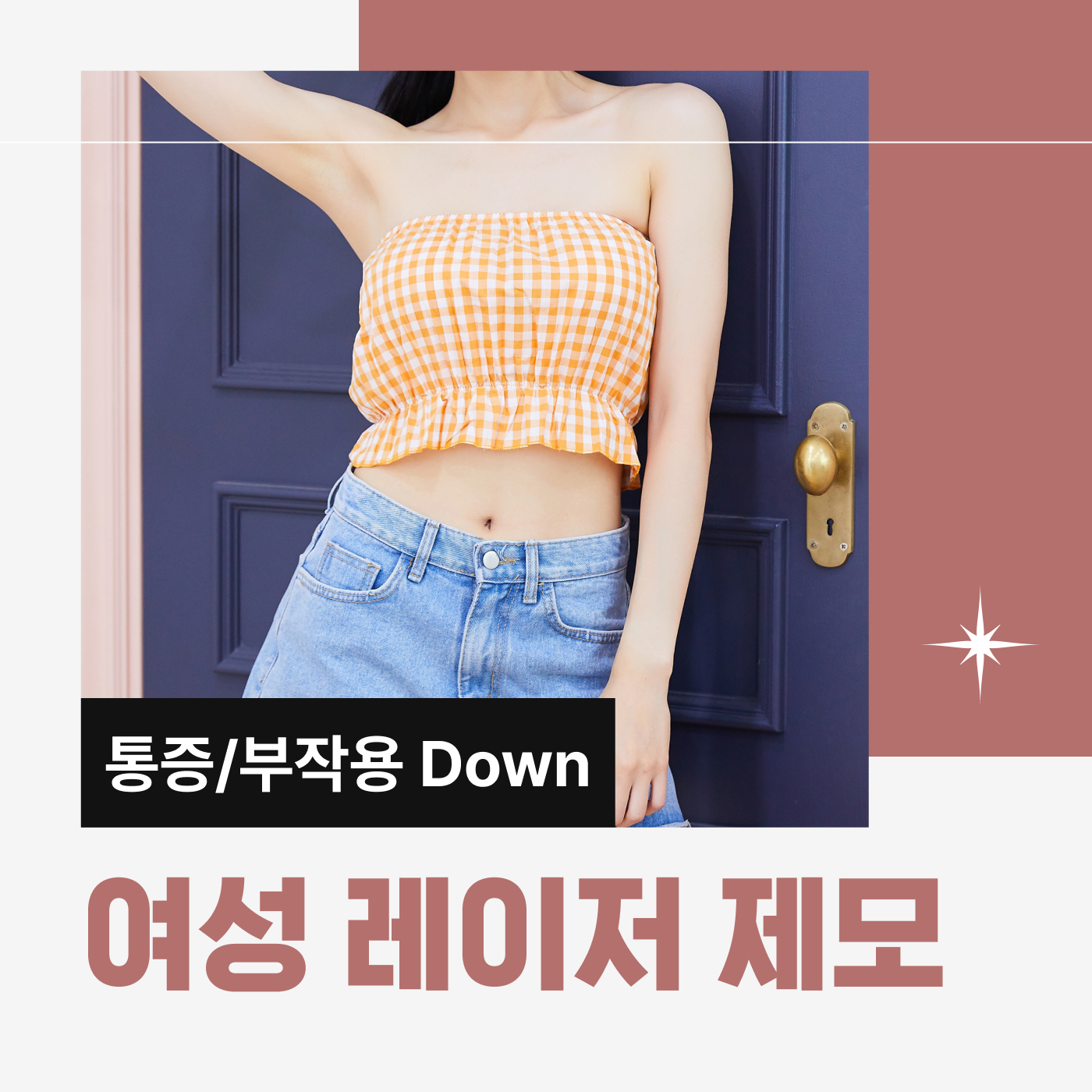 깔끔 실속 여자 바디 제모 할인 가격 후기 전후 효과 정보 By 뷰티크의원방배이수점 여신티켓 국내 1등 피부과 성형외과 플랫폼