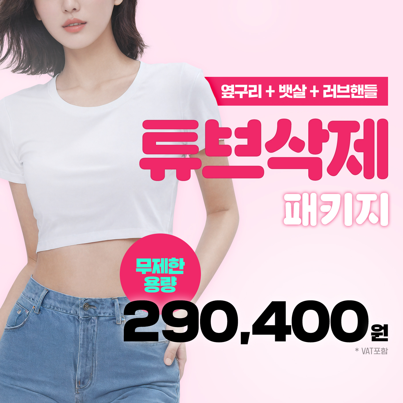 지방분해주사 튜브삭제 패키지 할인 가격 후기 전후 효과 정보 By 아이루미성형외과의원 여신티켓 국내 1등 피부과 성형외과 플랫폼