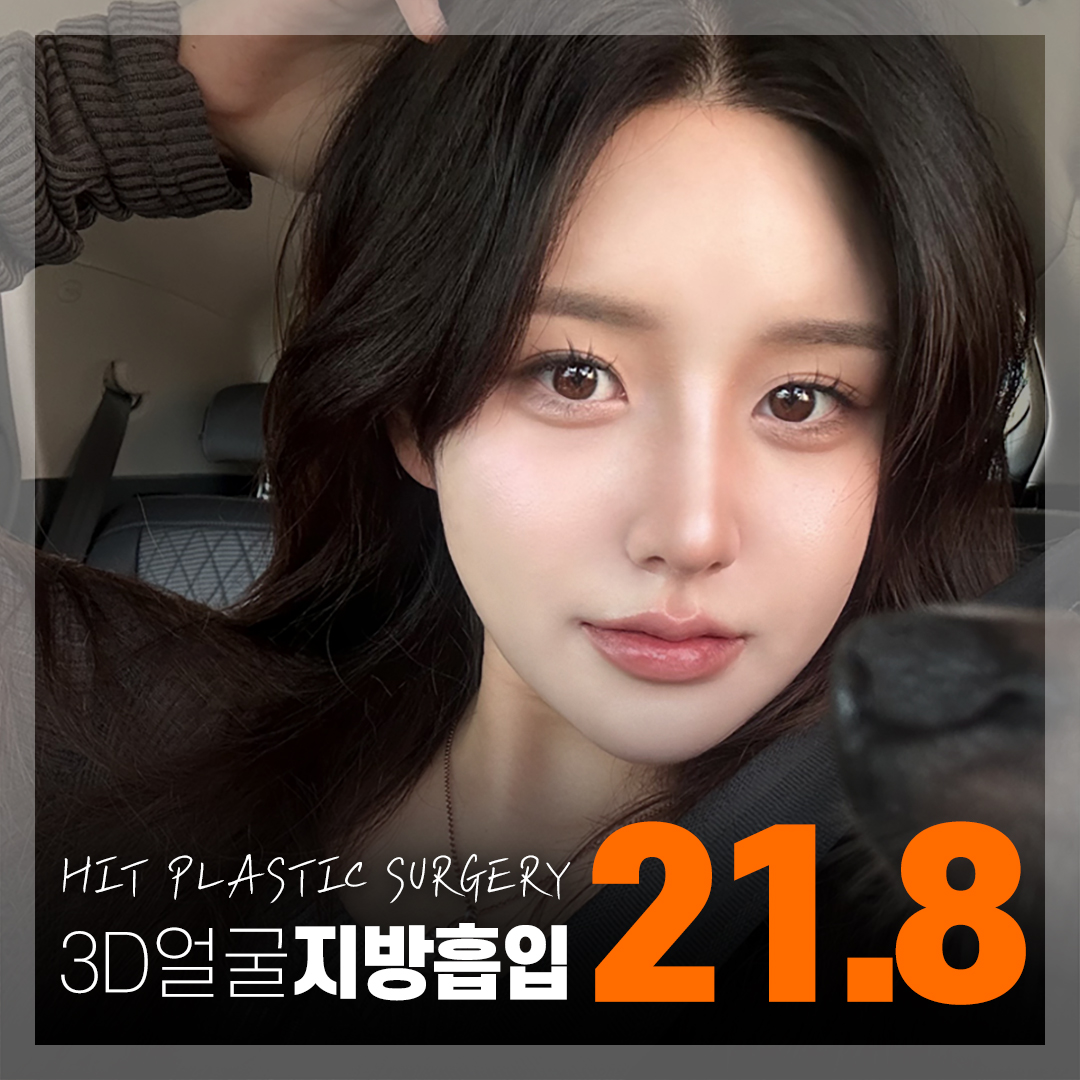 히트3d얼굴지방흡입 할인 가격 후기 전후 효과 정보 By 히트성형외과의원 여신티켓 국내 1등 피부과 성형외과 플랫폼