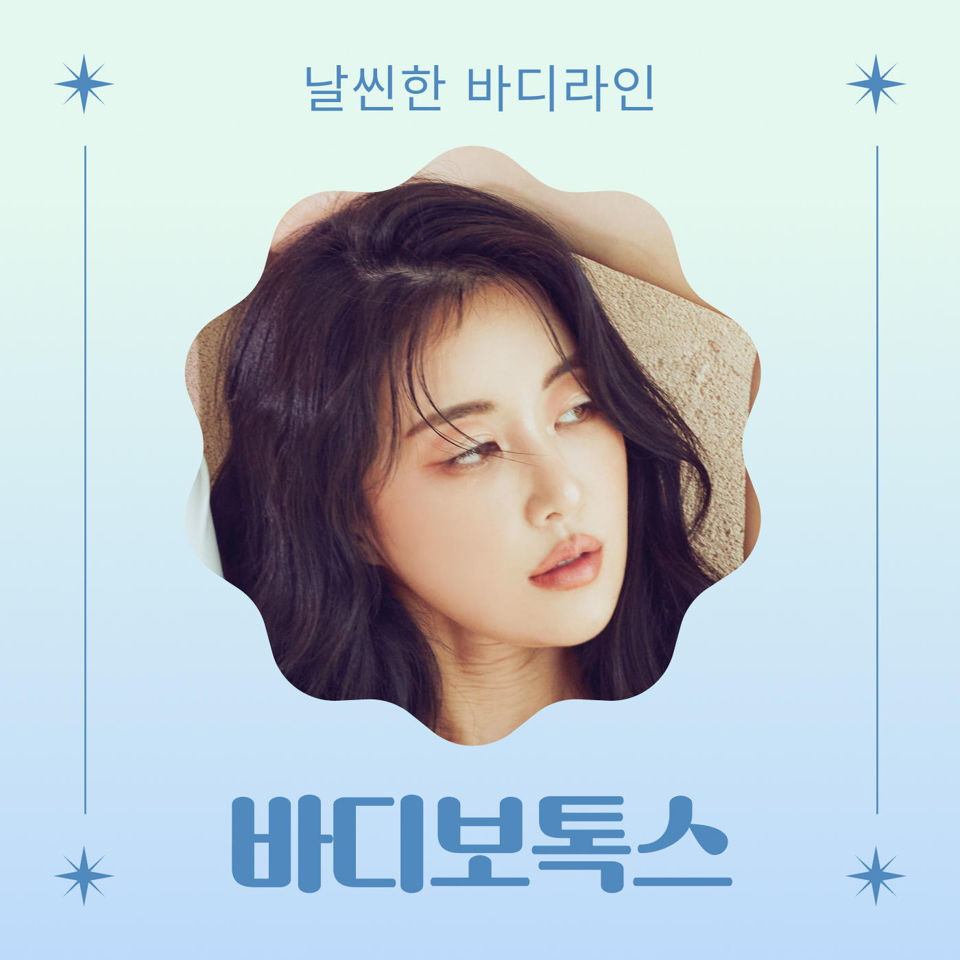 매끈하고 날씬한 바디보톡스 할인 가격 후기 전후 효과 정보 By 톤즈의원안양범계점 여신티켓 국내 1등 피부과 성형외과 플랫폼