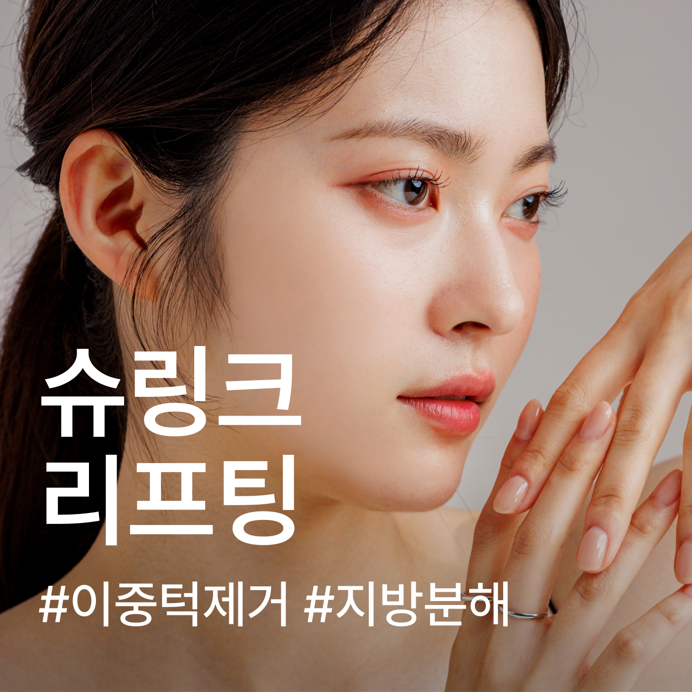 슈링크 리프팅 할인 가격 후기 전후 효과 정보 By 은하여성의원 여신티켓 국내 1등 피부과 성형외과 플랫폼
